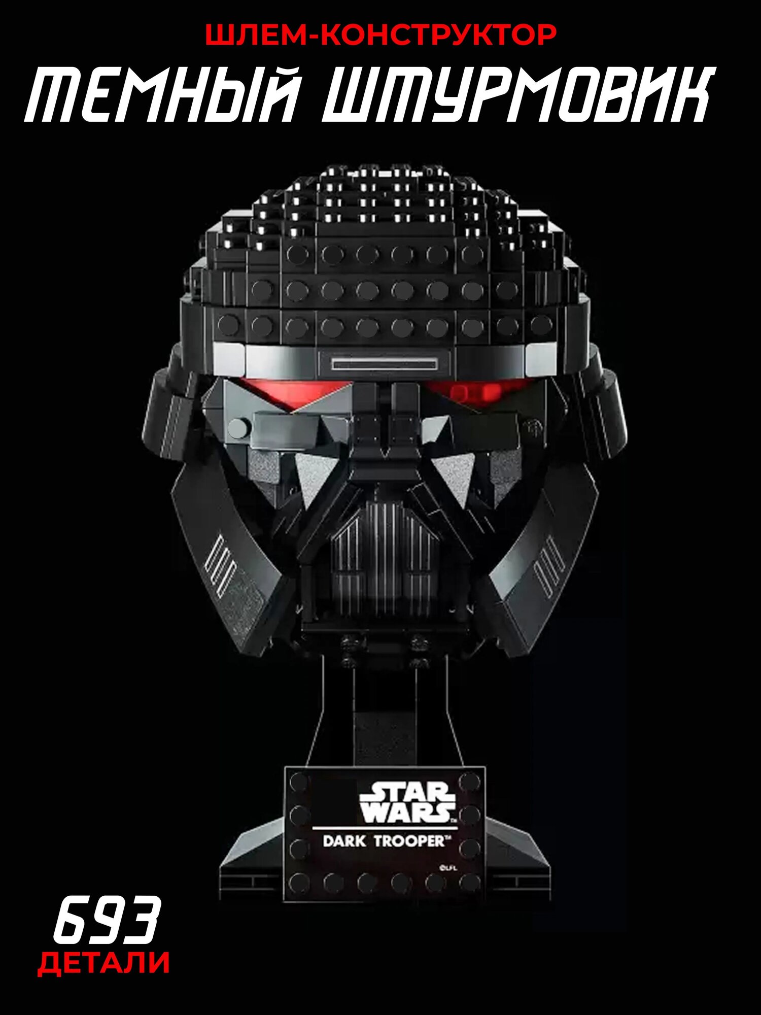 Конструктор Star Wars / Звездные войны "Шлем темного штурмовика" / 693 деталей