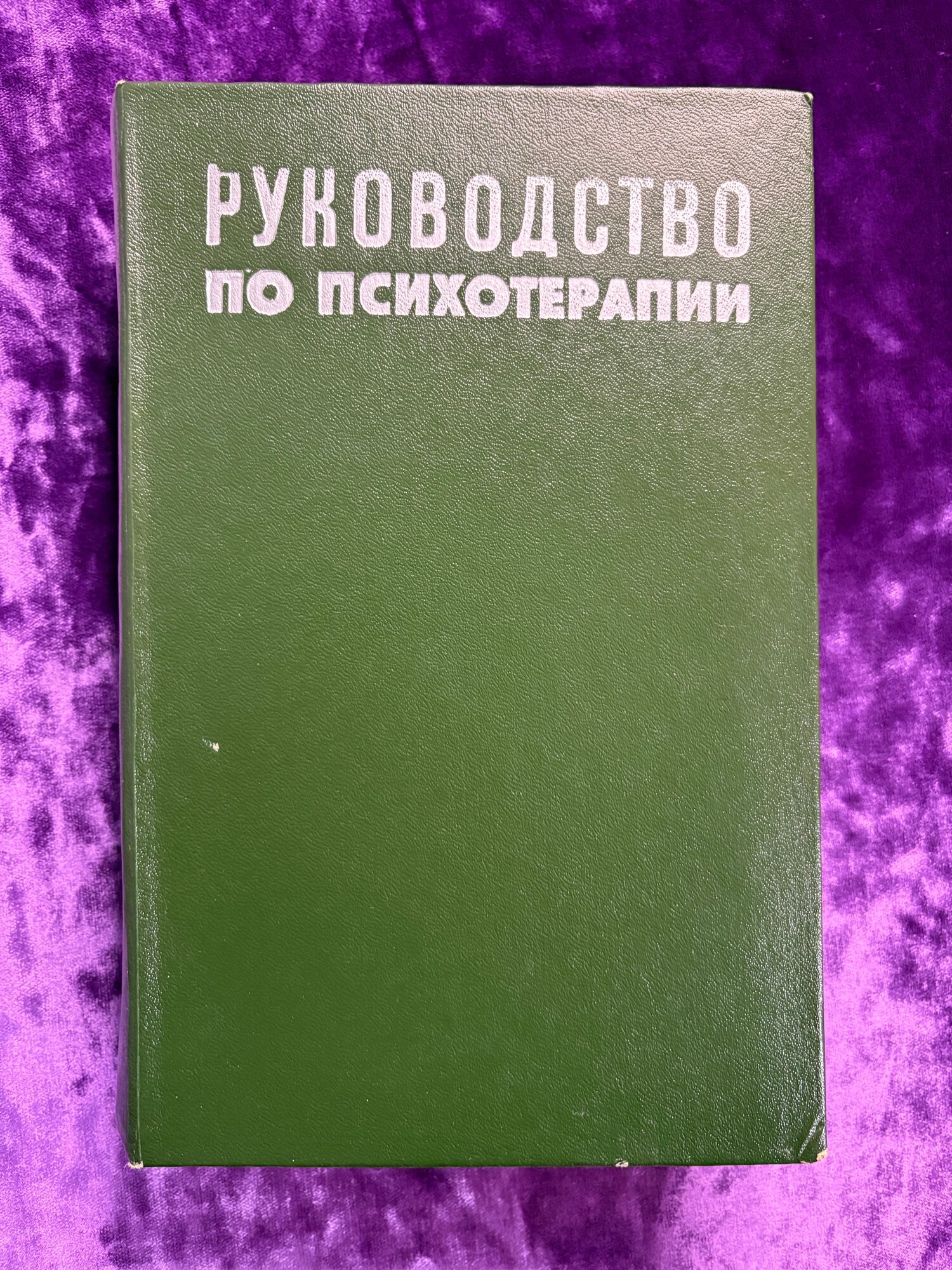 Руководство по психотерапии
