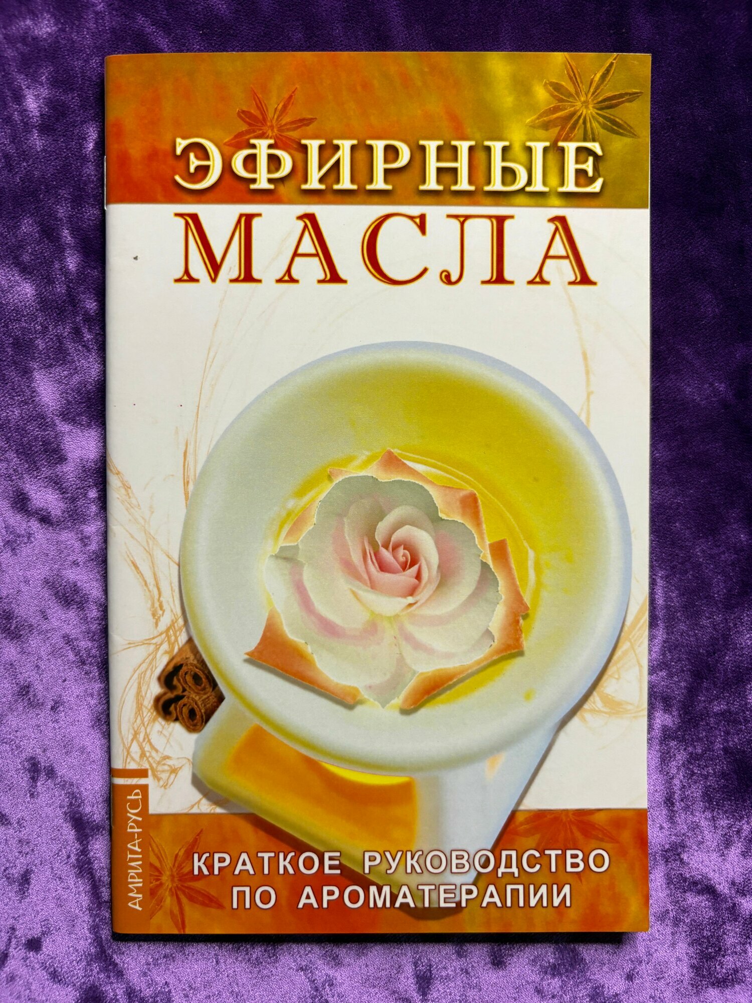 Эфирные масла. Краткое руководство по ароматерапии