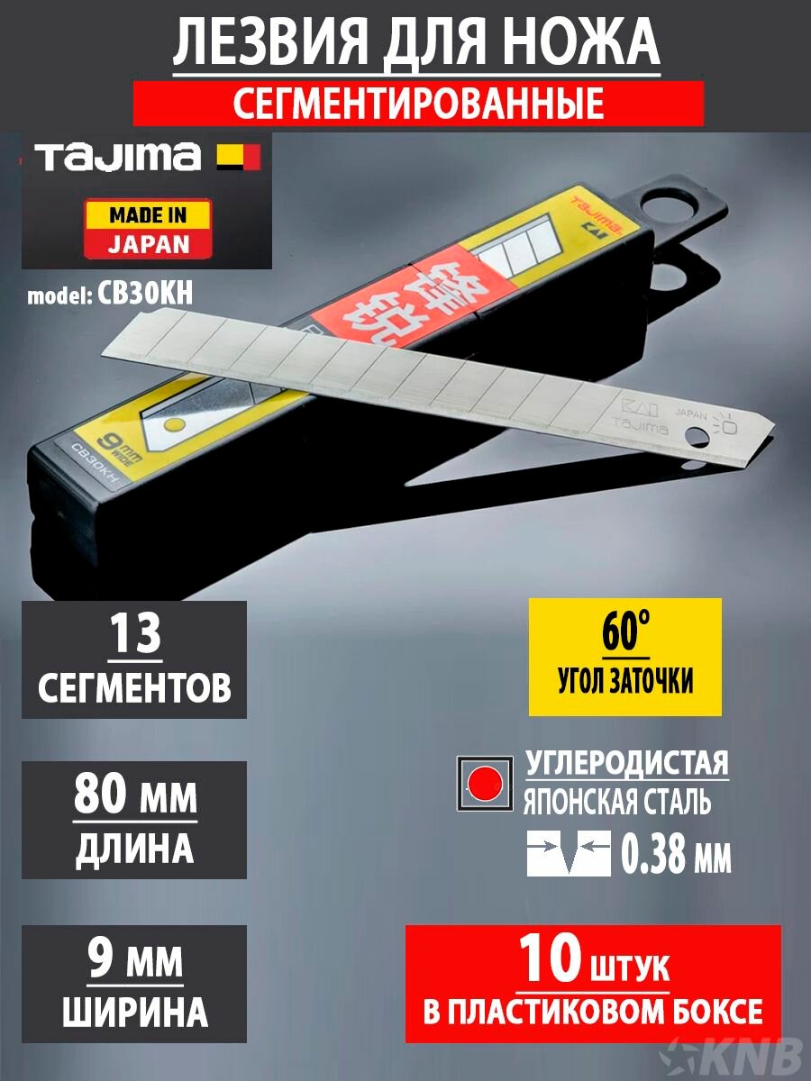Лезвия TAJIMA CB30KH 9 мм сегментированные серые 10 шт, инструментальная сталь, для канцелярских ножей, ультра острые