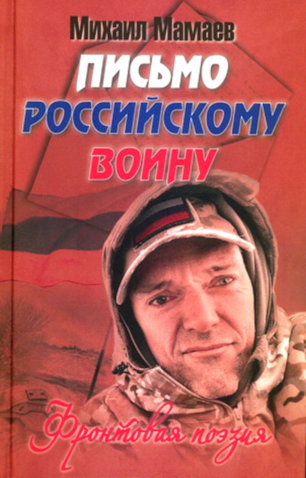 Письмо российскому воину. Сборник стихов. Мамаев М. А. Вече