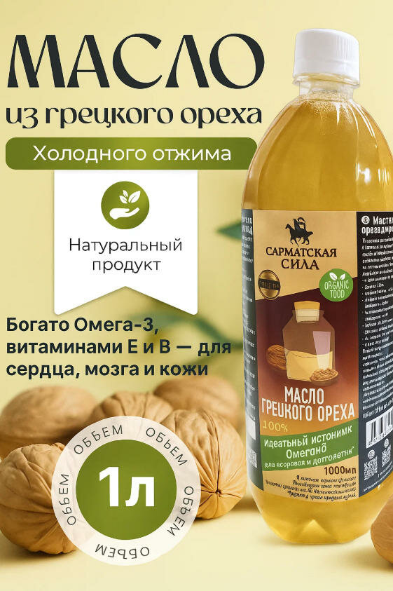 Масло грецкого ореха Сарматская Сила, сыродавленное, натуральное, 1 литр