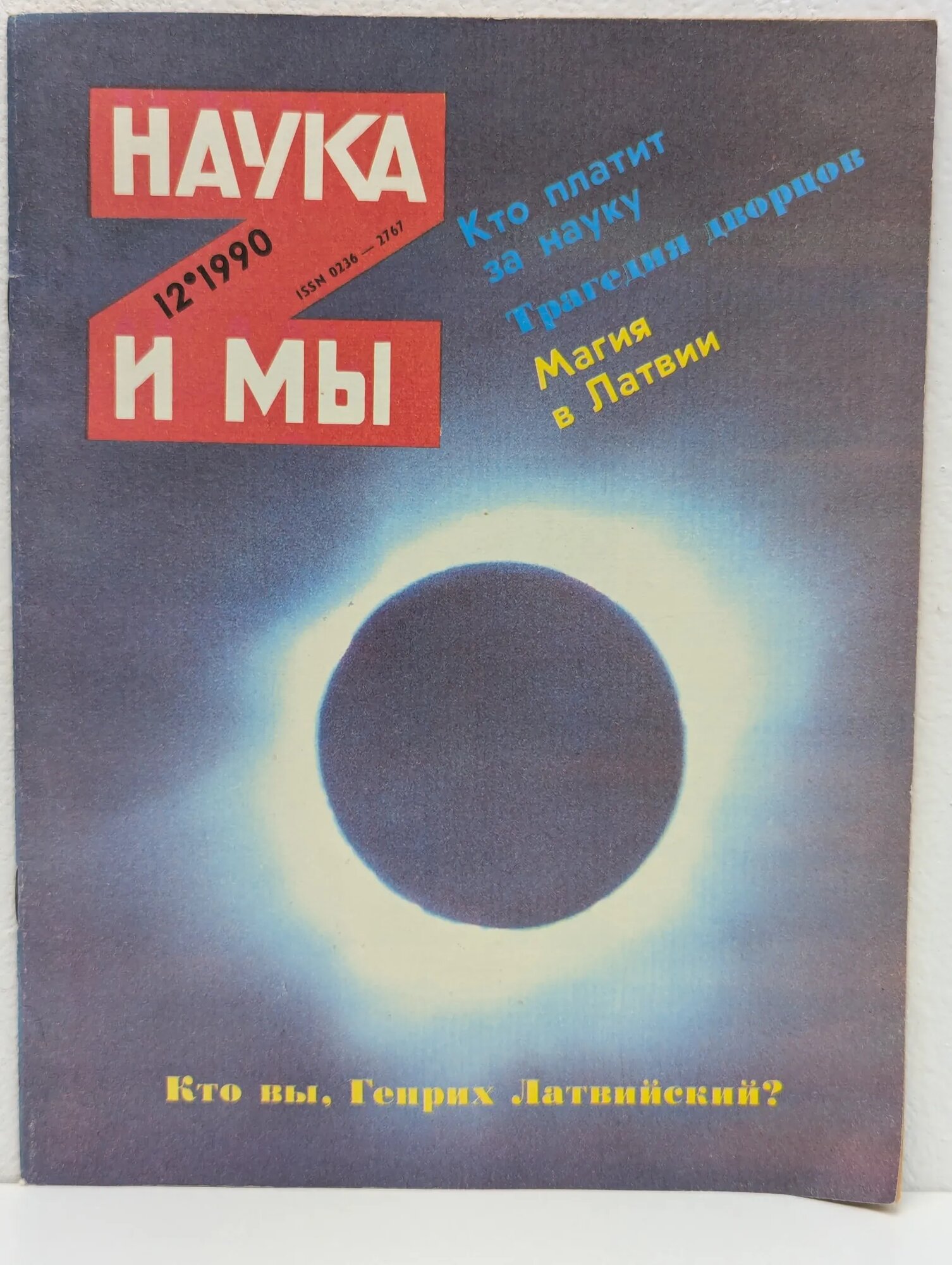 Наука и мы. Выпуск №12/1990 Сборник 1990