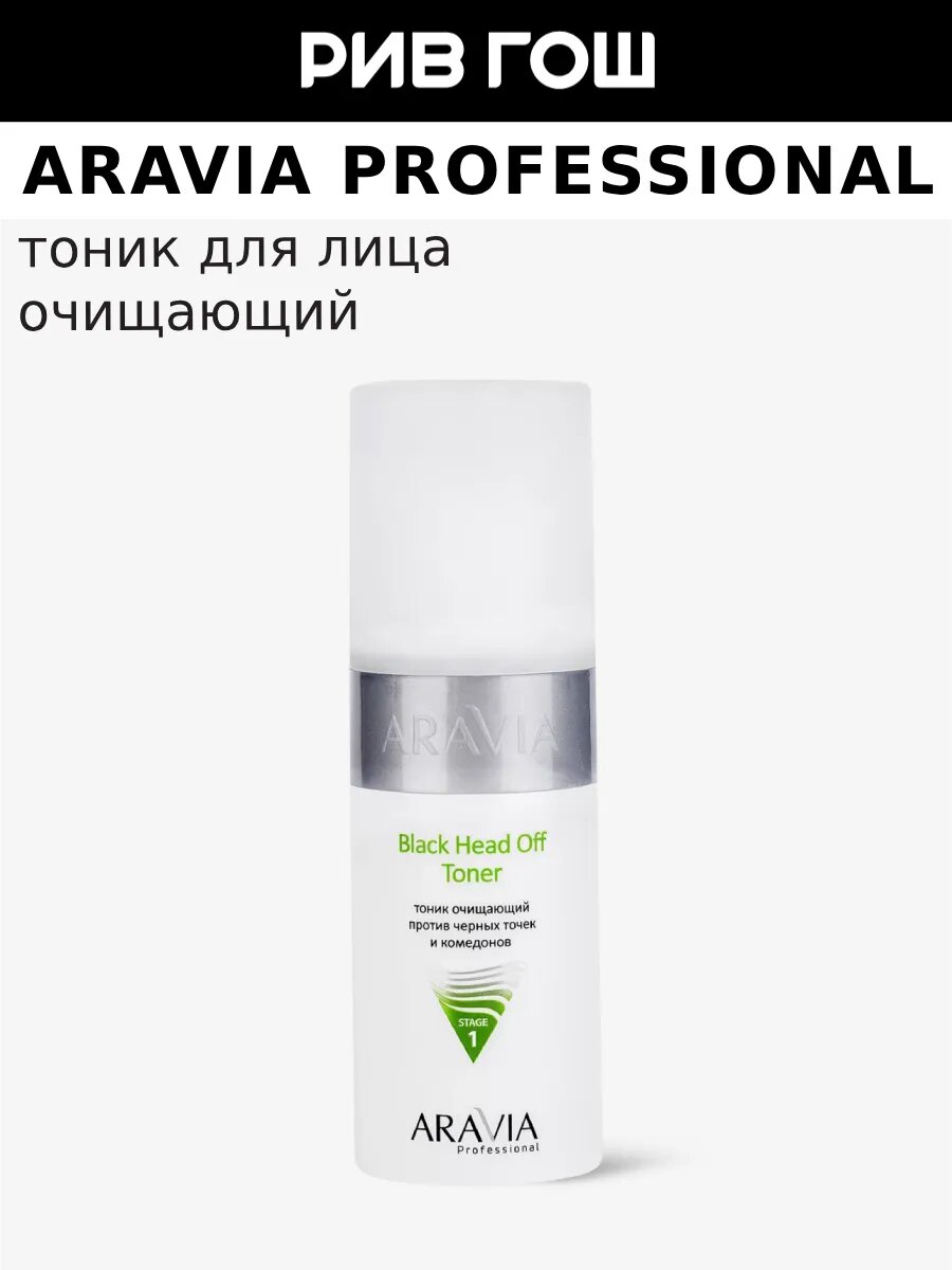 ARAVIA PROFESSIONAL Тоник для лица против черных точек и комедонов Black Head Off Toner очищающий, 150 мл