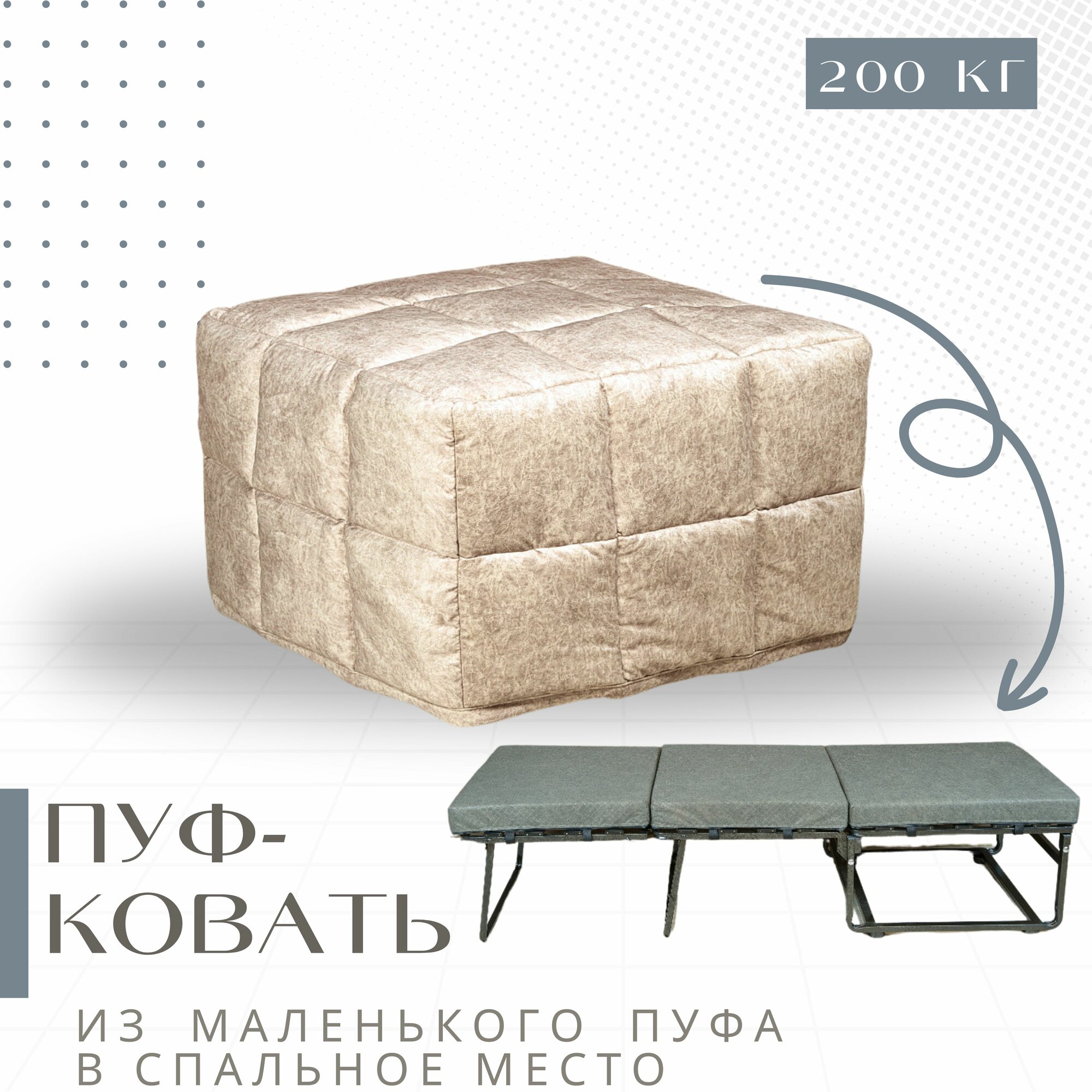 Пуф-кровать- трансформер - раскладушка на латах (ламелях)