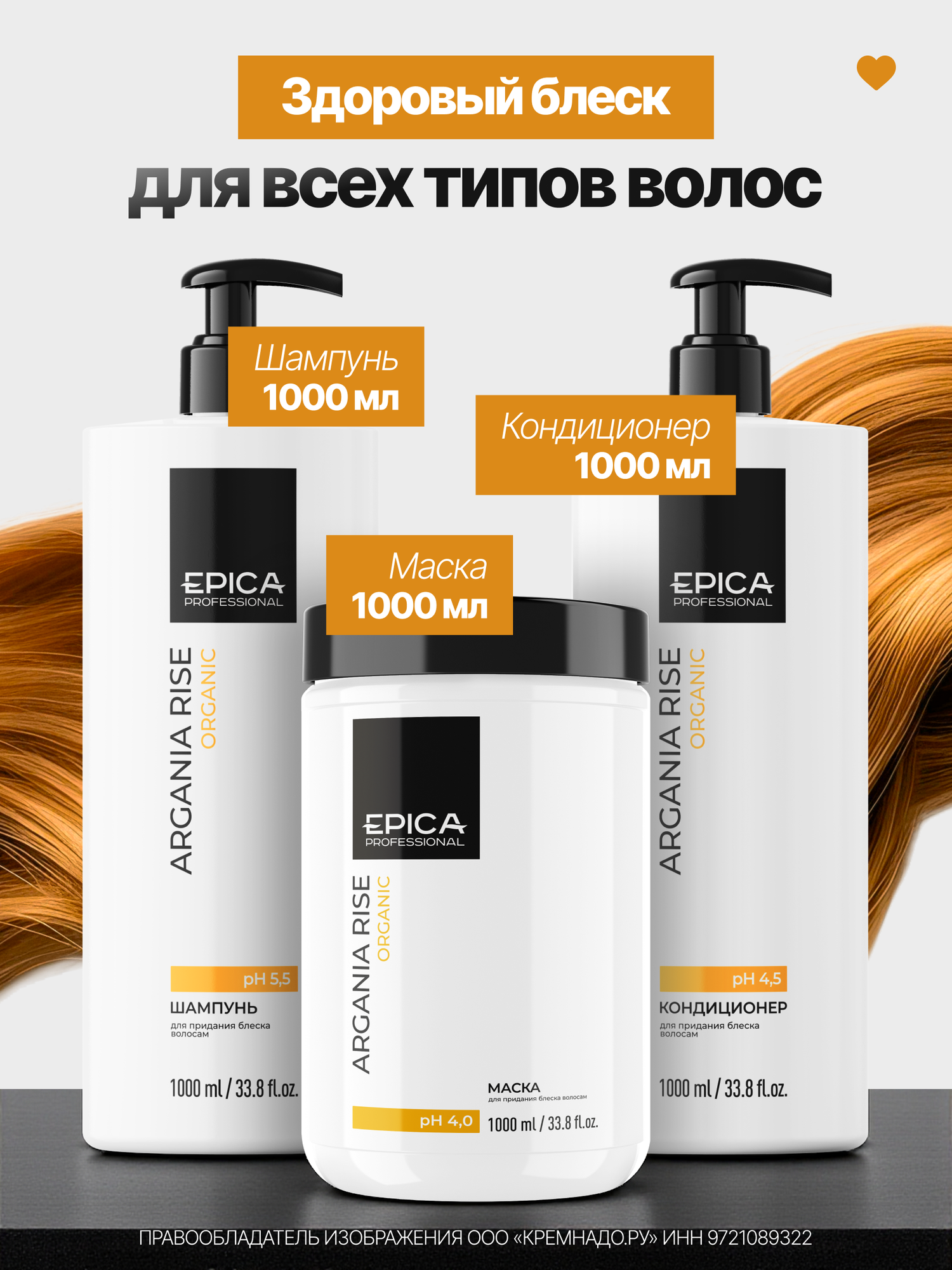 Epica Professional Набор для волос Argania Rise Organic: Шампунь, Кондиционер и маска для волос объемом 1000 мл