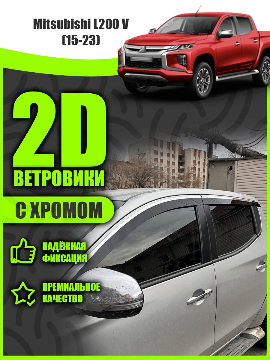 2D дефлекторы для Mitsubishi L200 (2015-2023) Ветровики плоские на Мицубиси Л200, 5 поколение. Комплект 4 шт + хром