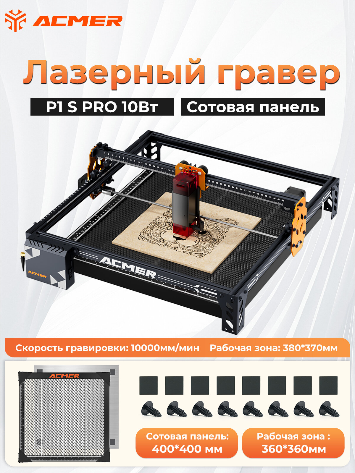 Лазерный гравер ACMER P1 S Pro 10W, оснащенная сотовой панелью 400×400 мм, поддерживает работу с мобильным телефоном