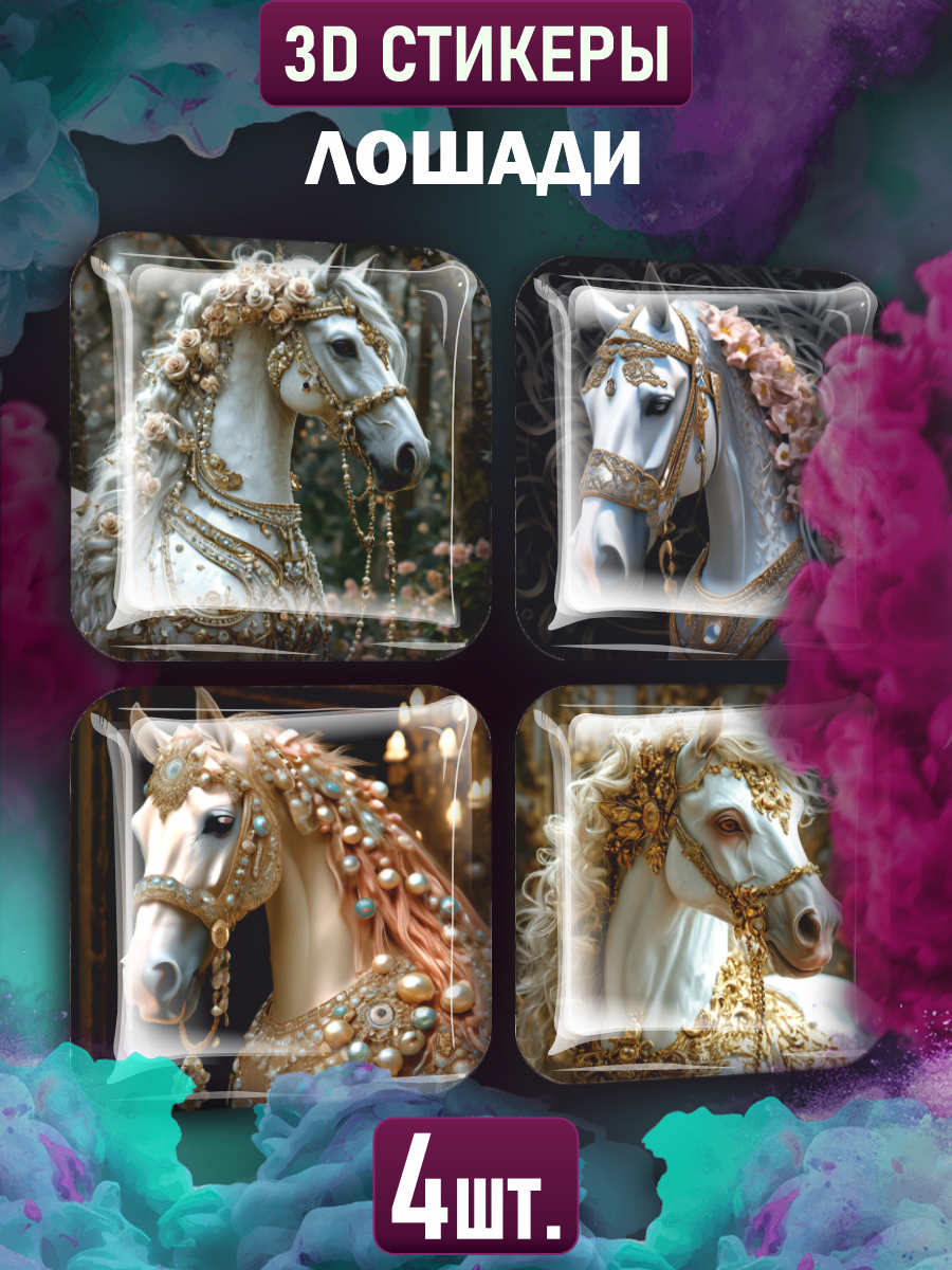 Наклейки на телефон 3D Лошади гламур