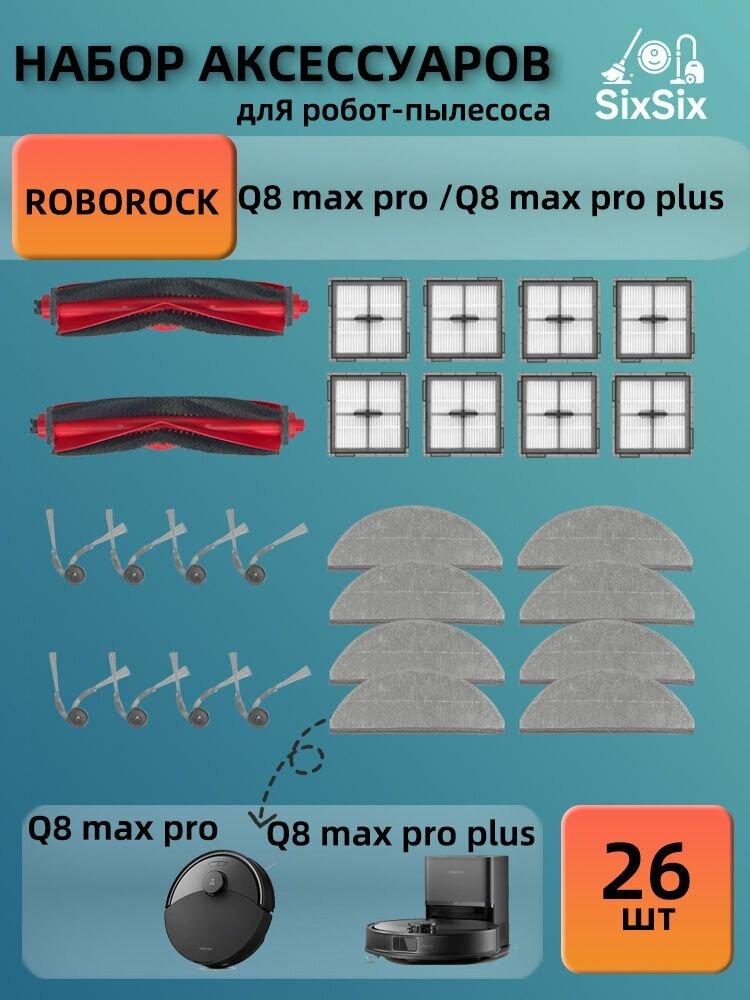 Комплект фильтров, тряпок и щеток для робота пылесоса Roborock Q8 Max Pro/ Q8 Max Pro Plus