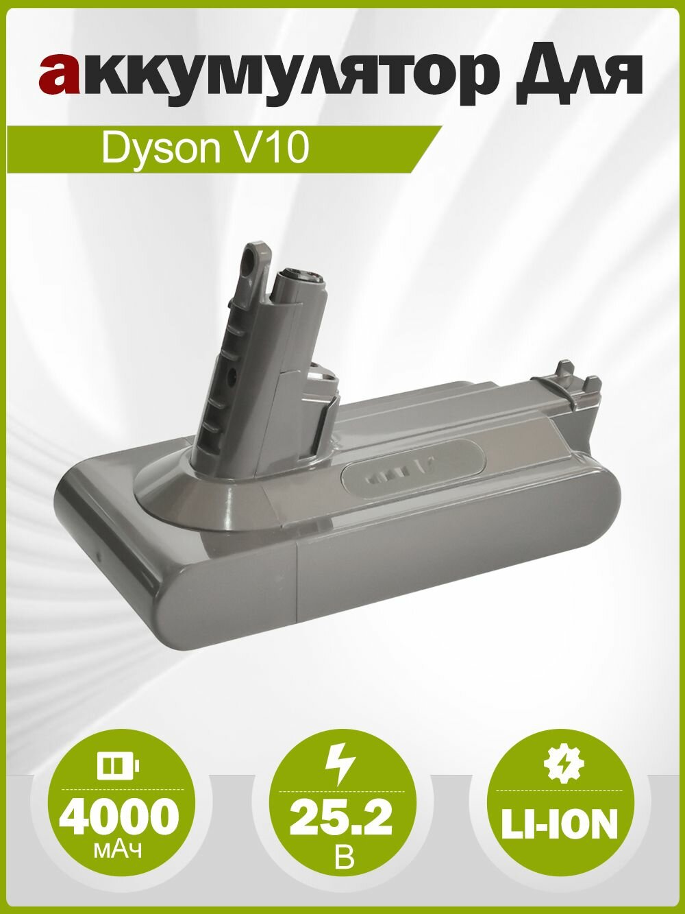 Аккумулятор для Dyson V10, SV12, Absolute, Cyclone, Animal 25.2V 4.0Ah Li-ion