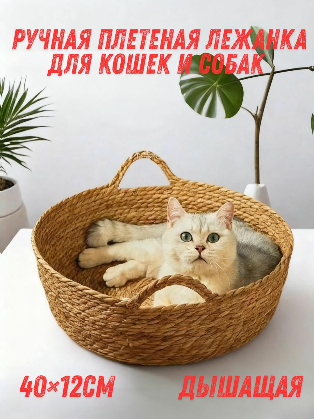 Ручная плетеная лежанка для кошек и собак из натуральной травы: дышащая, моющаяся, для всех сезонов, прочная