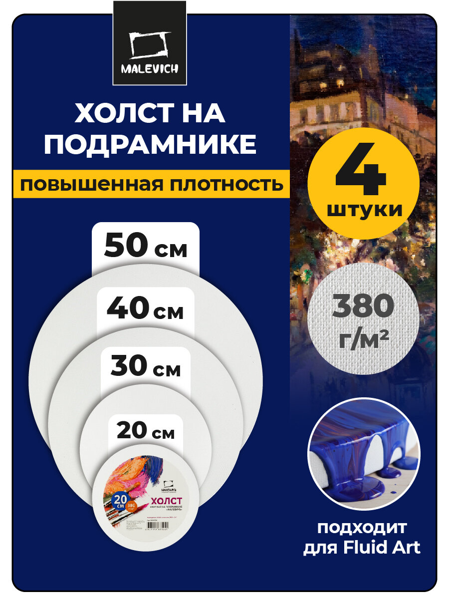 Набор холстов на подрамнике Малевичъ круглые, хлопок 380 г/м, диаметр 20, 30, 40, 50 см