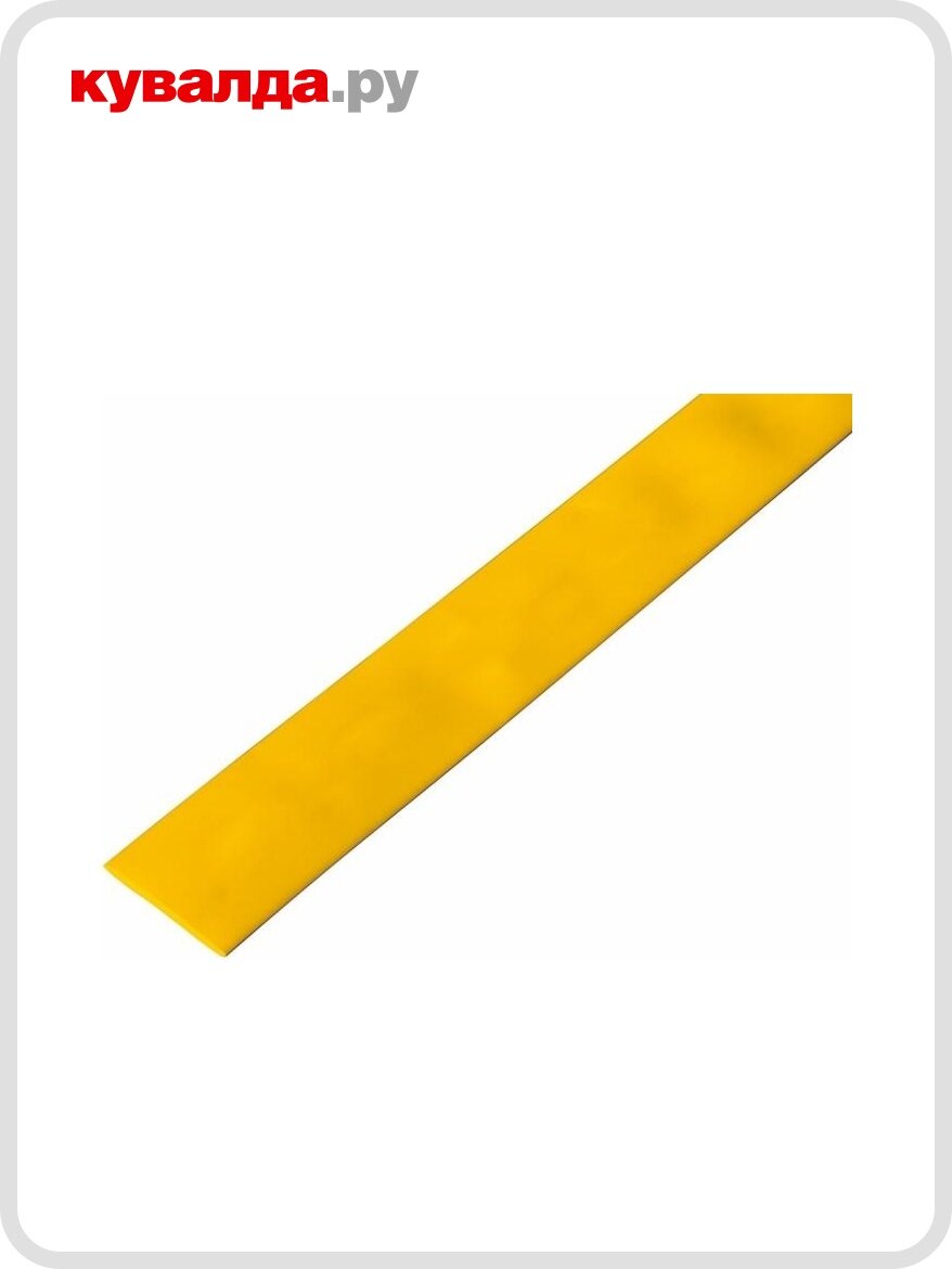 Термоусаживаемая трубка REXANT 23-0002 ТУТ нг 30,0/15,0мм, желтая (уп.10 шт. по1м)