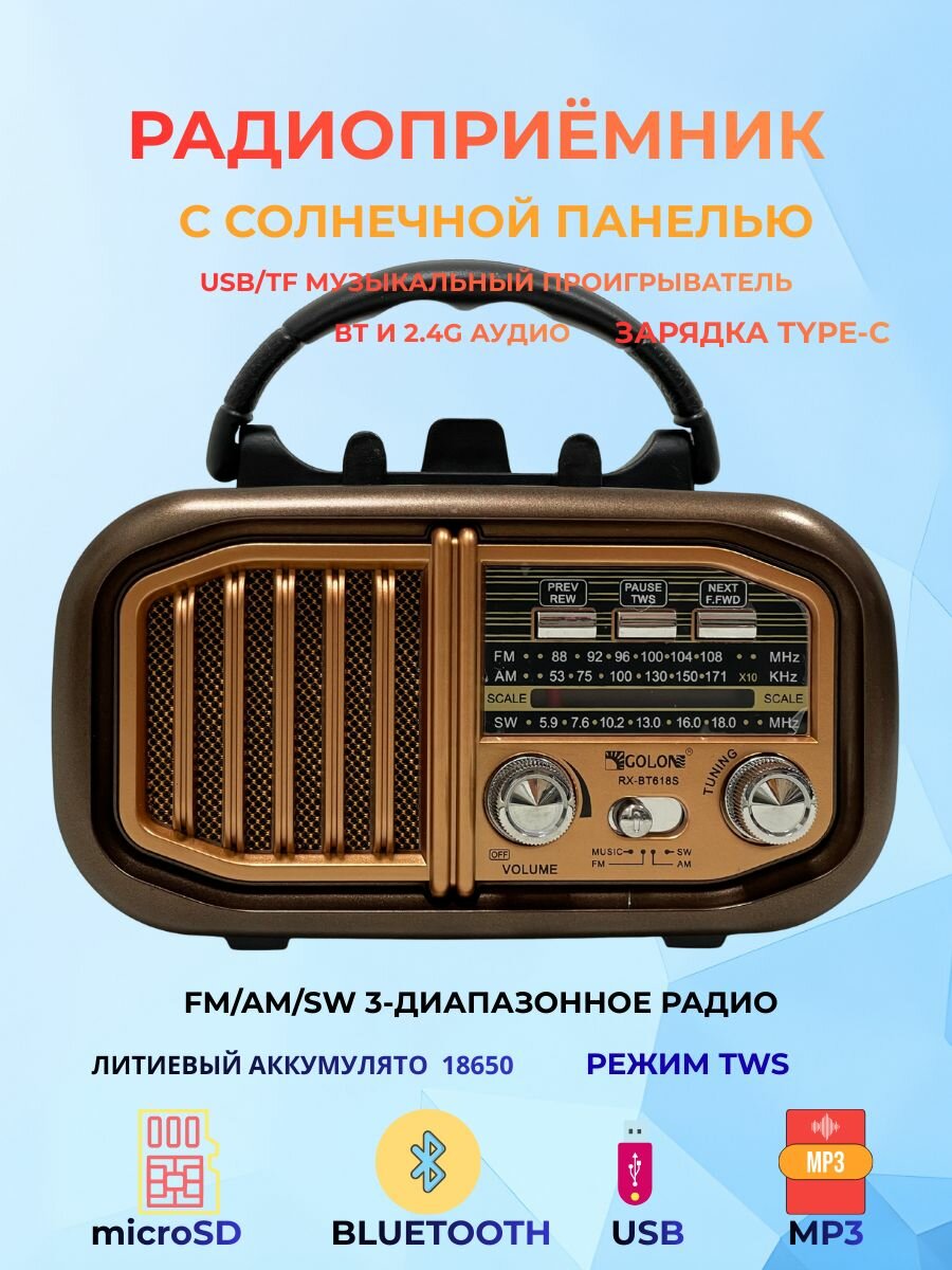 Радиоприёмник RX-618/Bluetooth/USB/MP3/GOLD