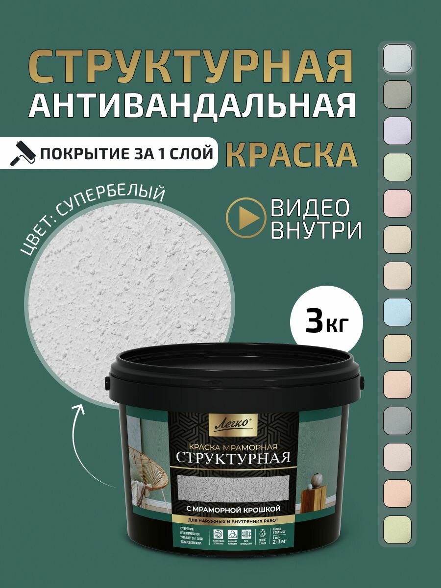 Краска структурная для стен Легко, антивандальная, для фасадов и цоколей, для наружных и внутренних работ, водно-дисперсионная акриловая матовая, без запаха, белая, 3 кг
