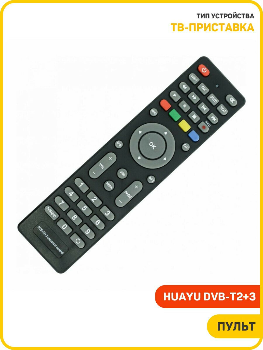 Пульт Huayu для приставок DVB-T2+3