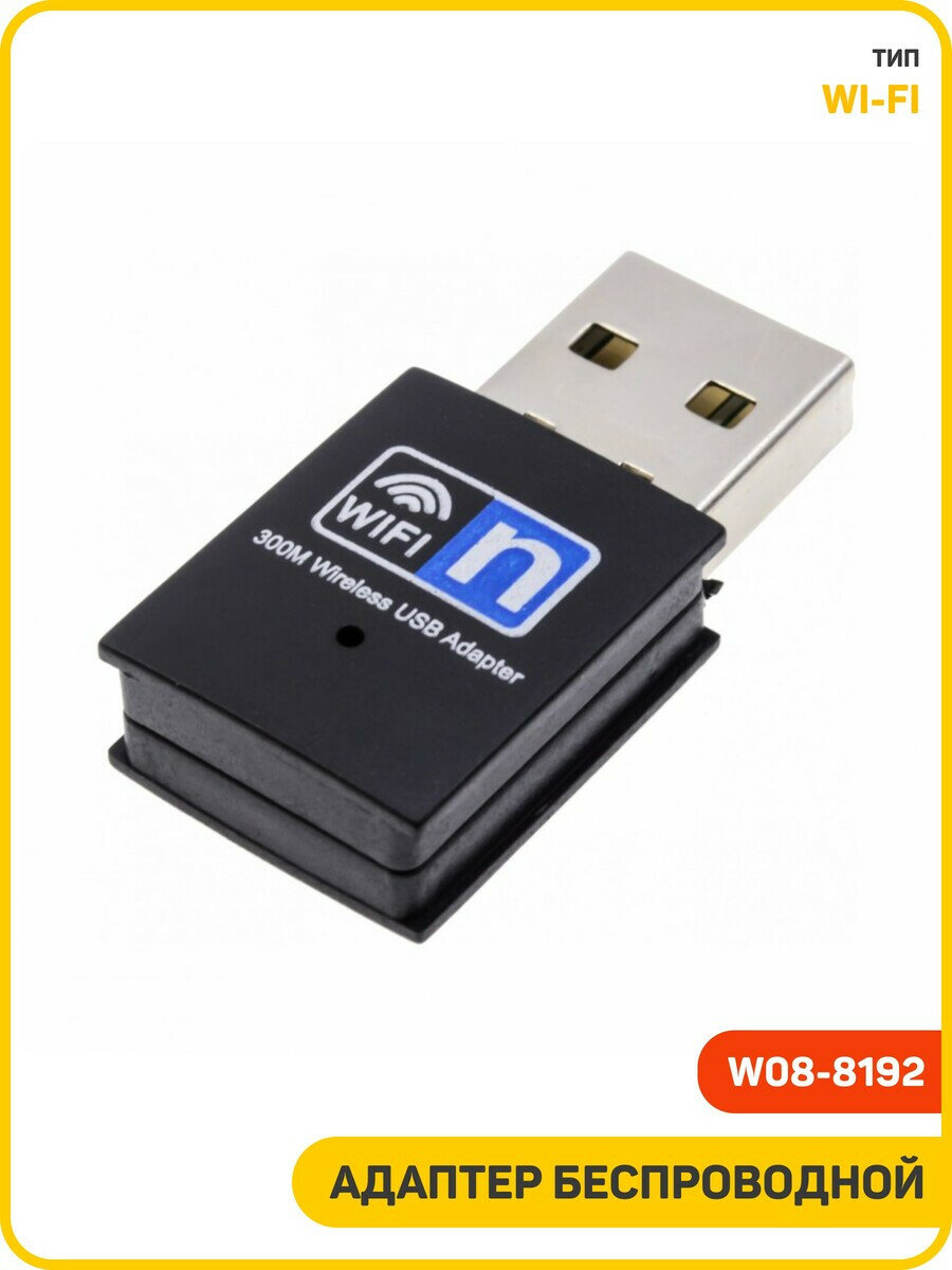 Адаптер беспроводной USB-Wi-Fi W08-8192 (300 Mb/s)