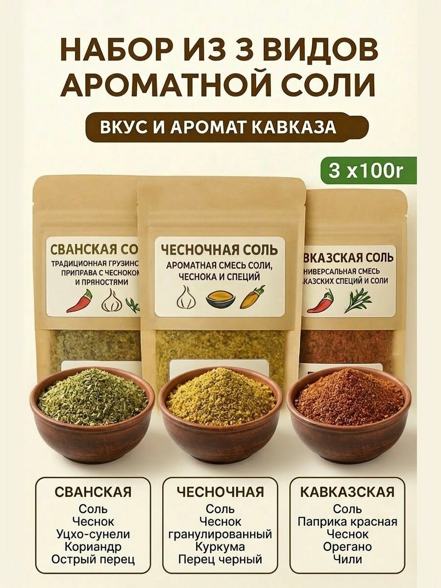 Набор Три вкуса Кавказа Сванская, Чесночная и Кавказская соль 3 100 г натуральные смеси специй для мяса, овощей, супов и гриля