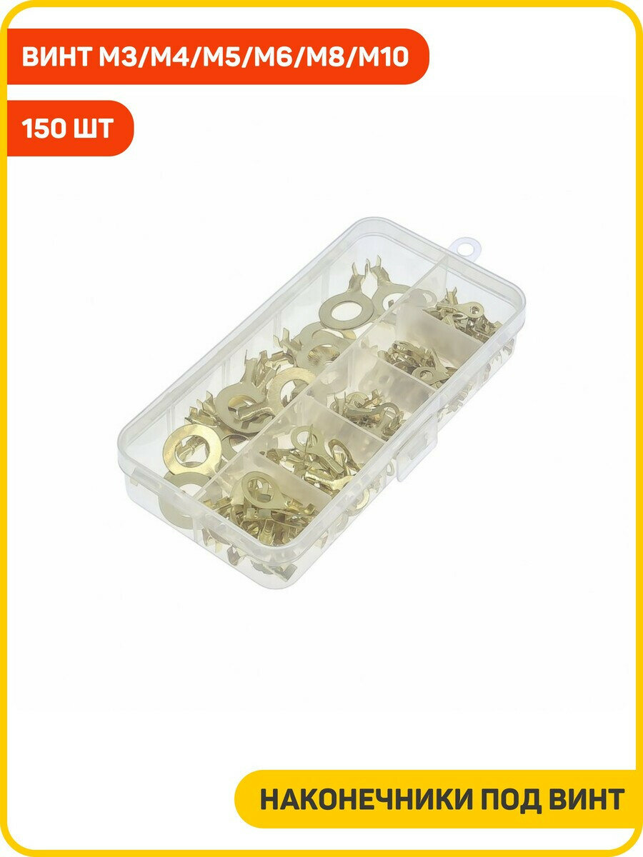 Набор наконечников кольцевых неизолированных под винт M3/M4/M5/M6/M8/M10 (комплект 150 шт.)