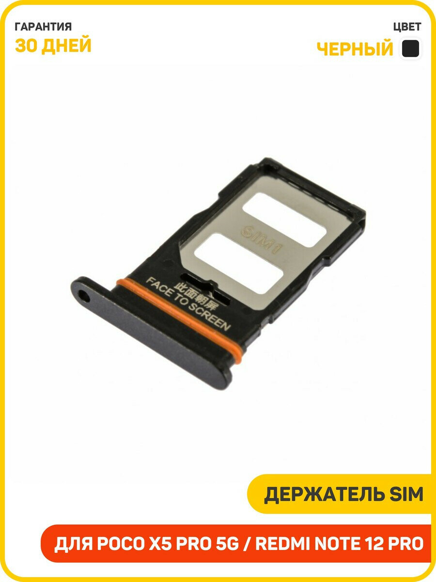 Держатель сим карты (SIM) для Xiaomi Redmi Note 12 Pro 5G / POCO X5 Pro 5G, черный