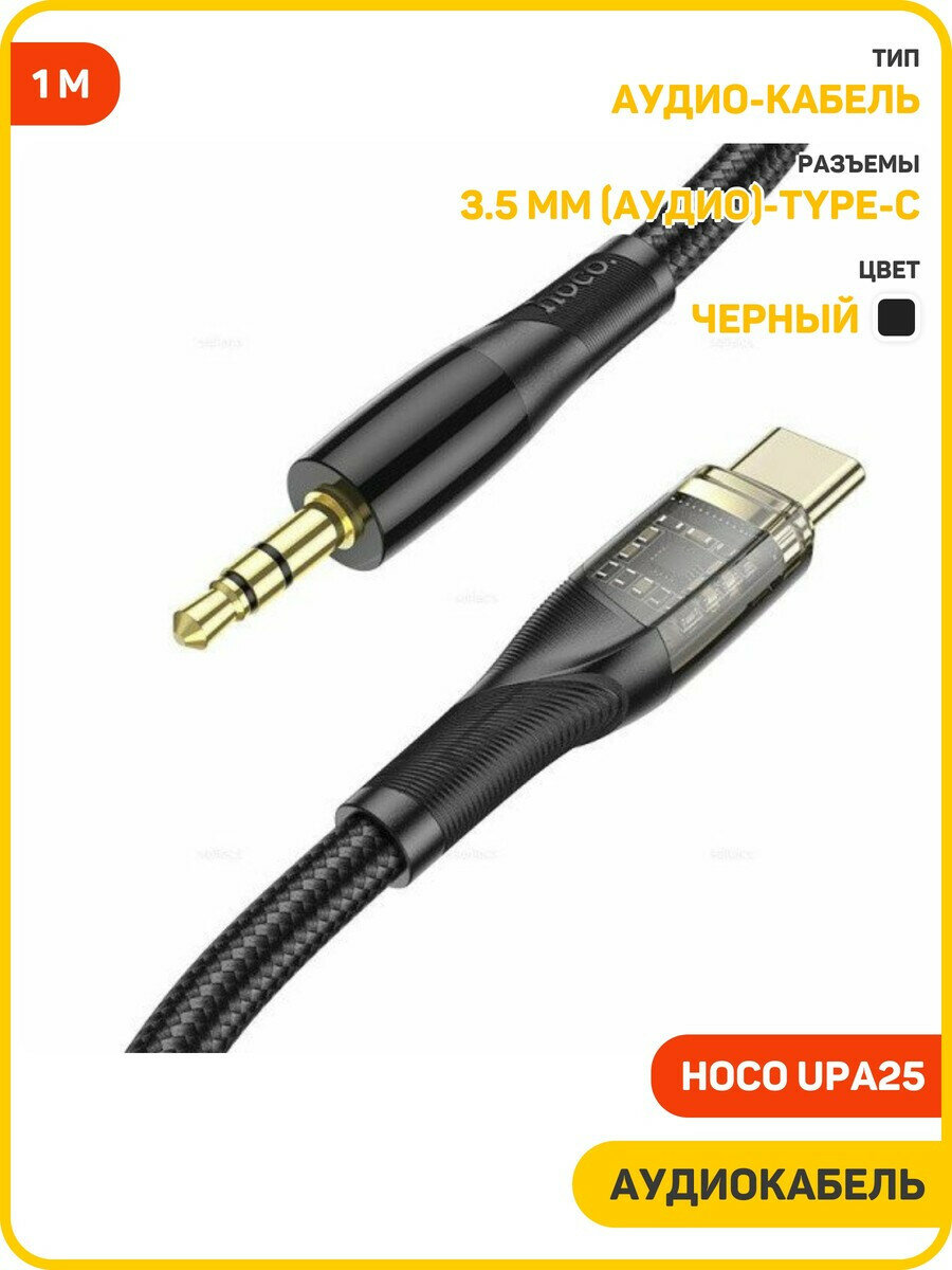 Аудиокабель Hoco UPA25 AUX 3.5 мм-Type-C, 1 м, черный