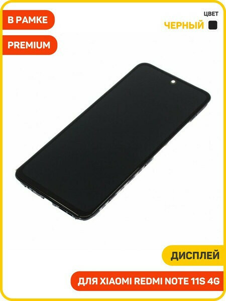 Дисплей для Xiaomi Redmi Note 11S 4G (в сборе с тачскрином) в рамке, черный, AAA