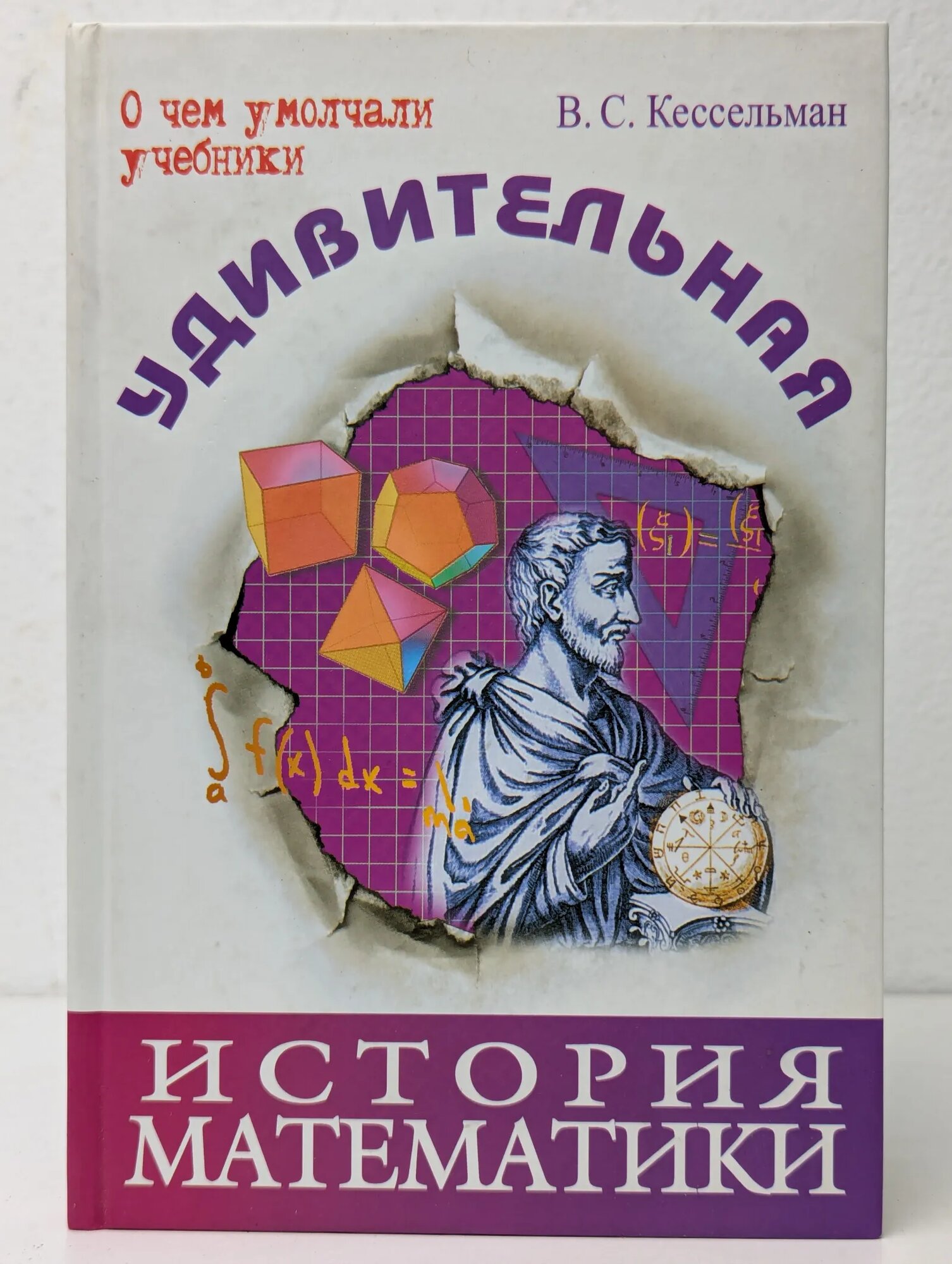 Удивительная история математики Кессельман Владимир Самуилович 2013