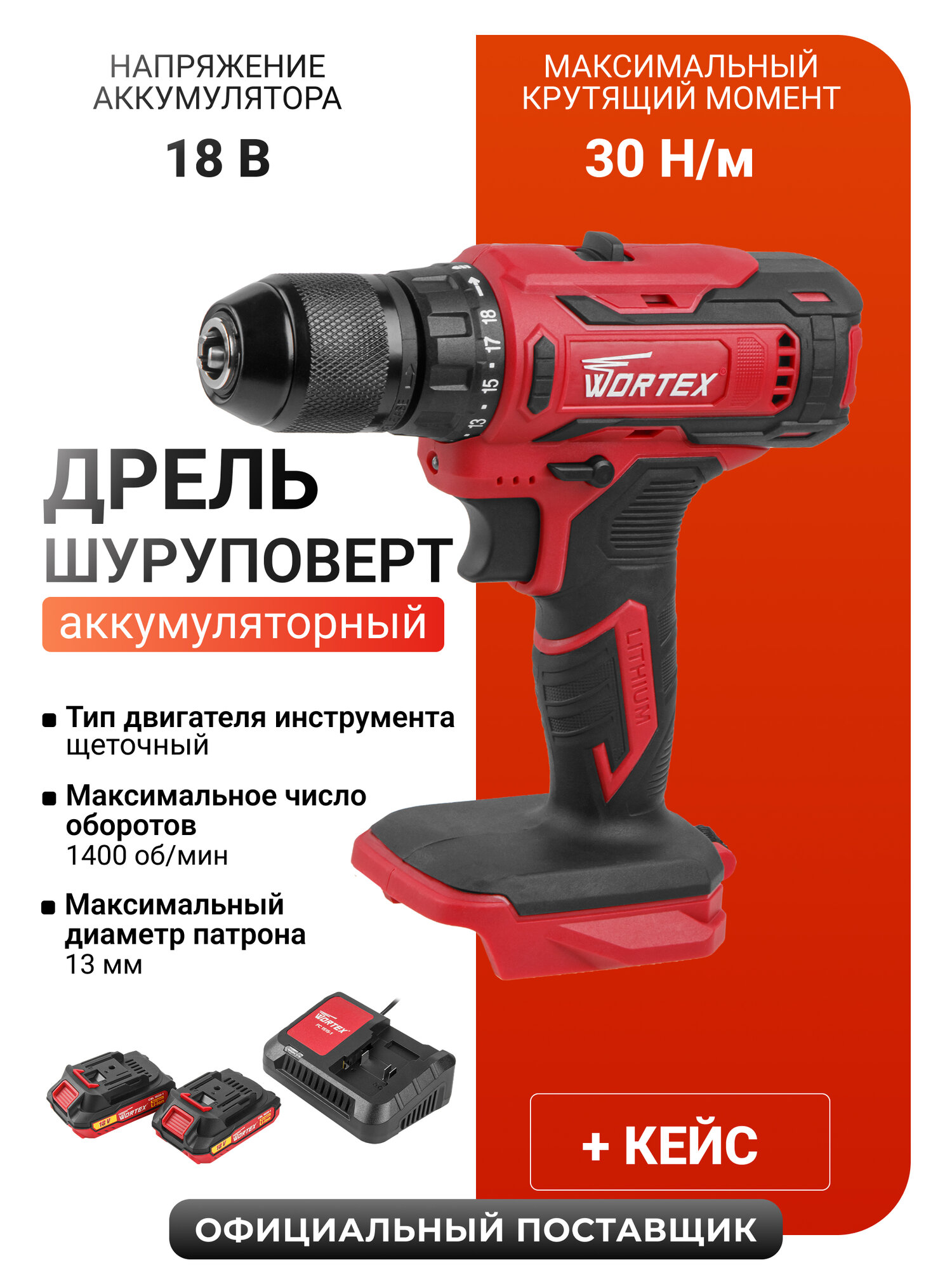 Дрель-шуруповерт аккумуляторная WORTEX BD 1820-1 Li ALL1 с АКБ и ЗУ (0329209)