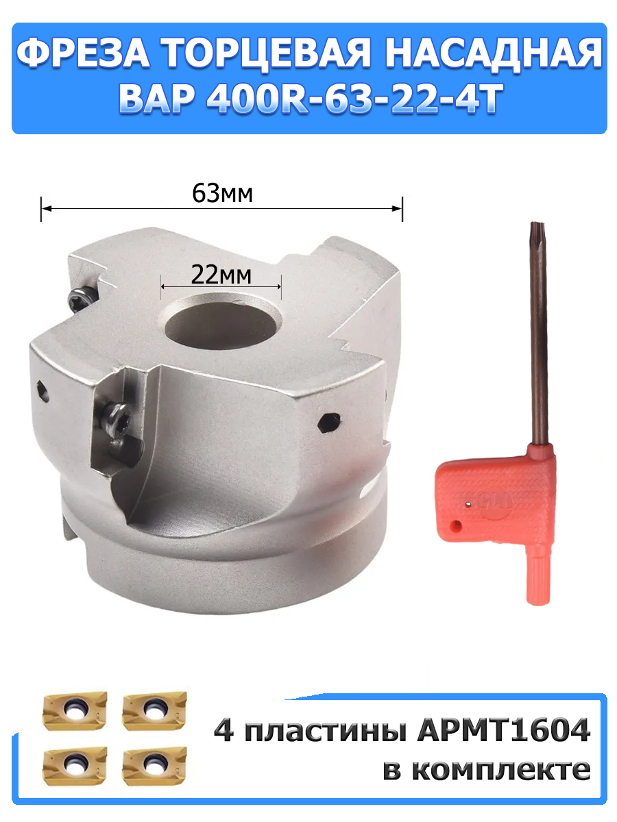 Фреза торцевая насадная со сменными пластинами BAP 400R-63-22-4T