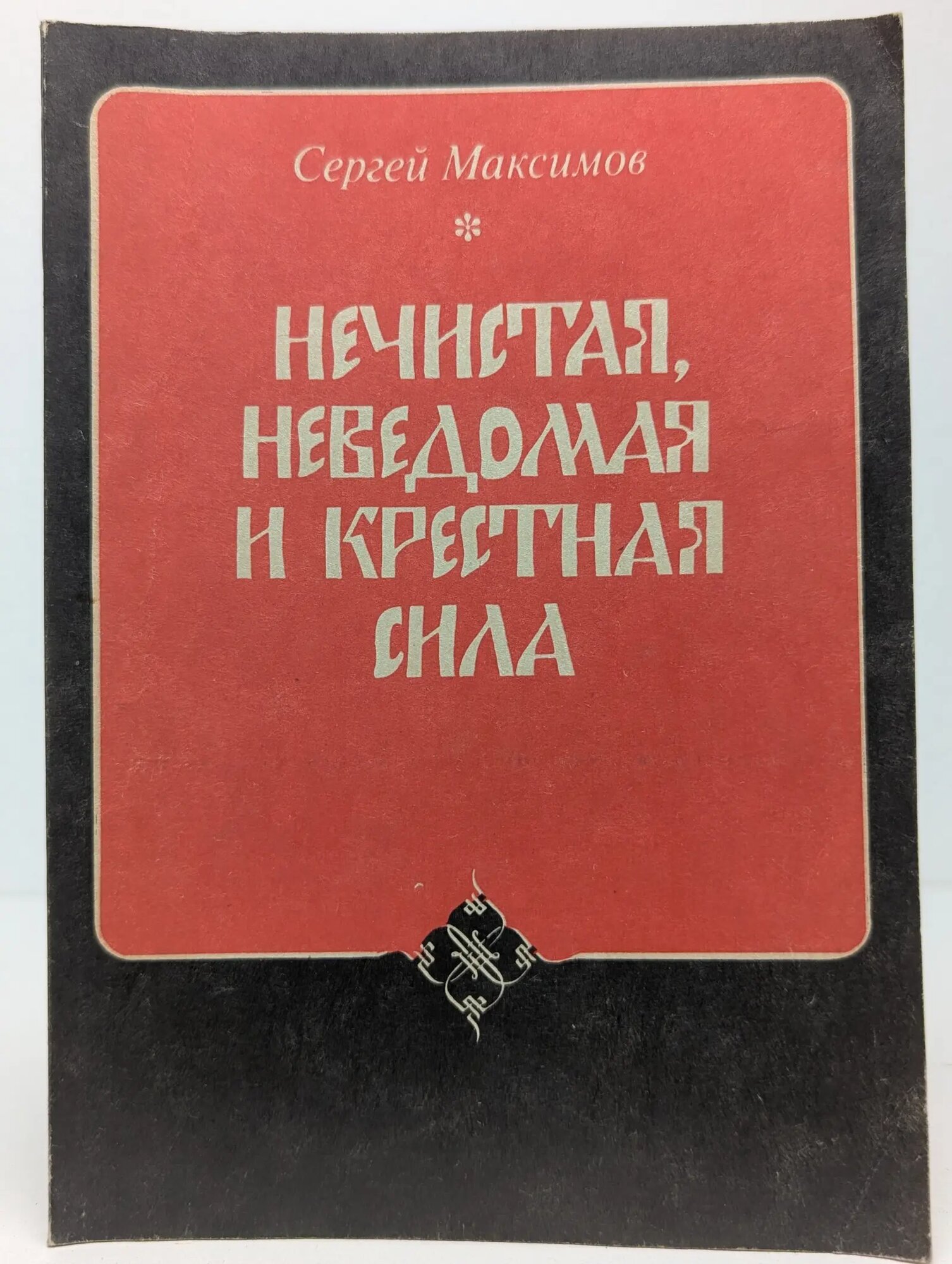 Нечистая, неведомая и крестная сила Максимов Сергей Васильевич 1989