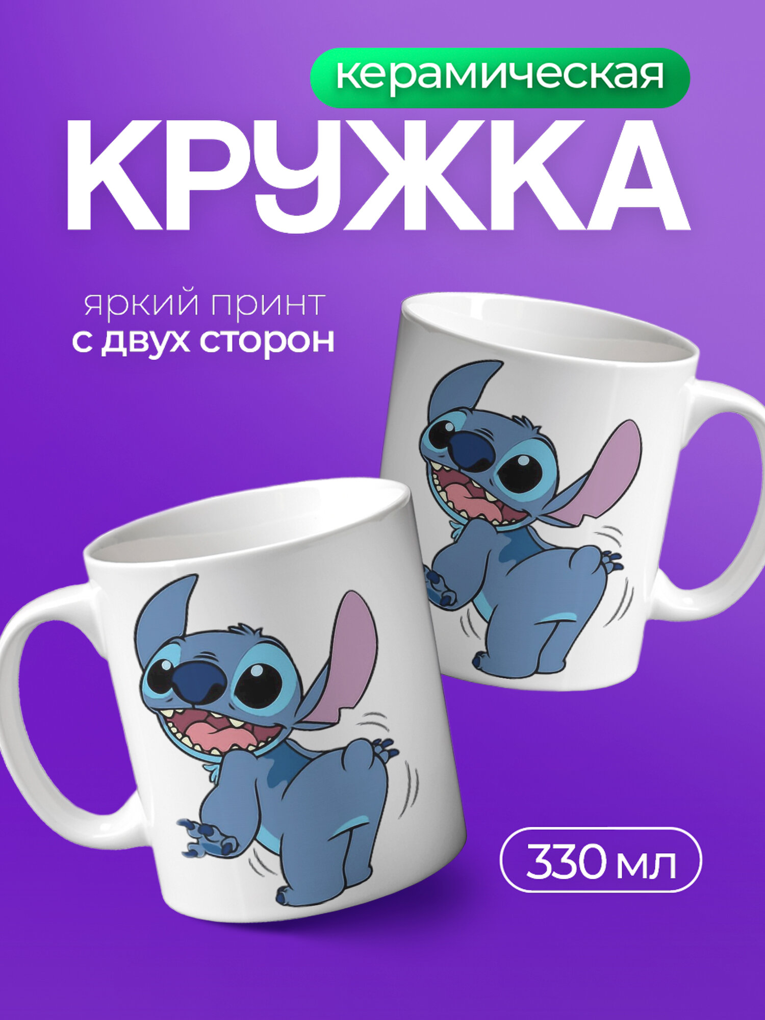 Кружка керамическая PNP NARD, 330 мл, с цветным принтом Стич