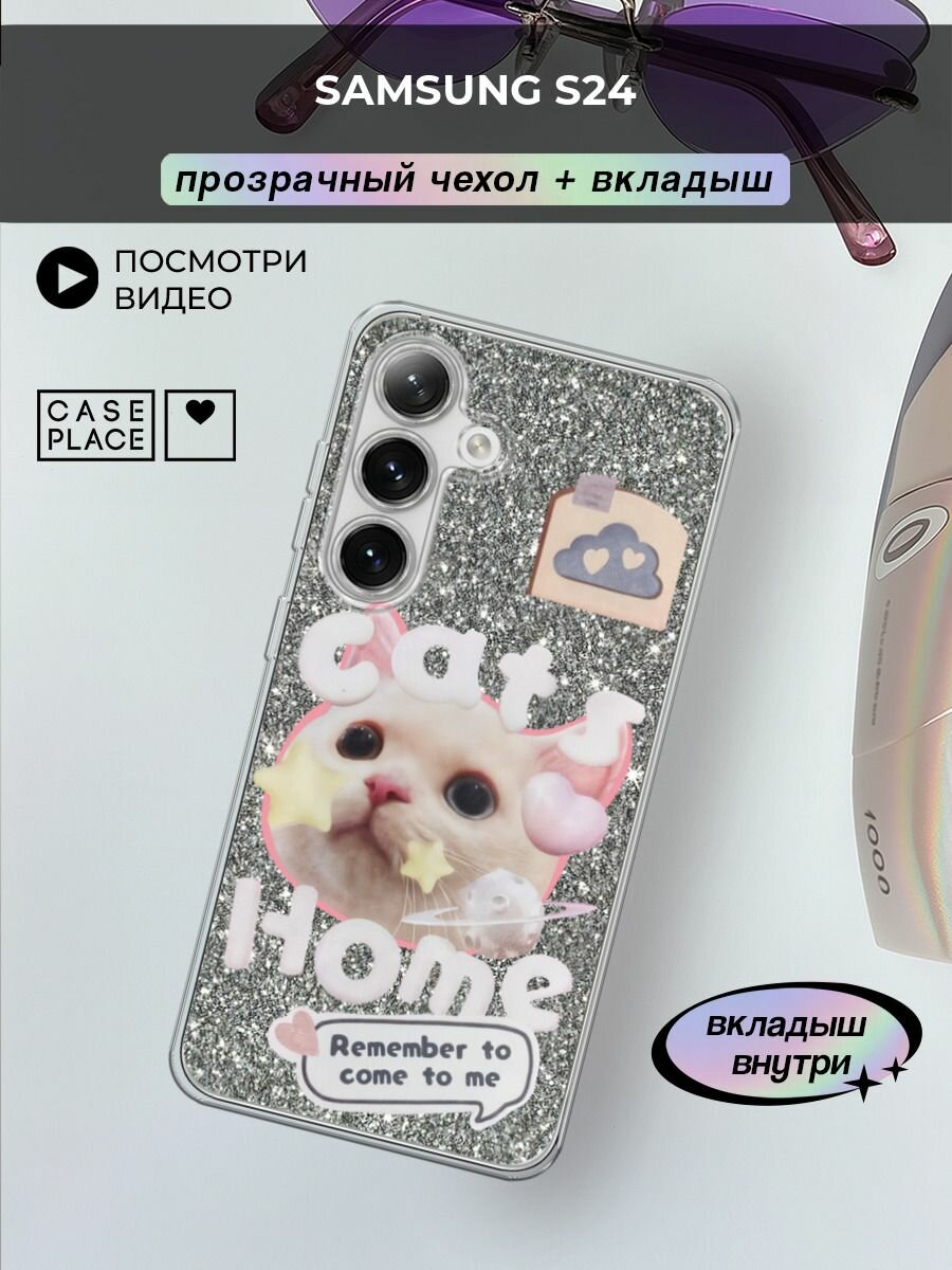 Чехол на Samsung Galaxy S24 / Самсунг S24 с блестками и принтом Cats home