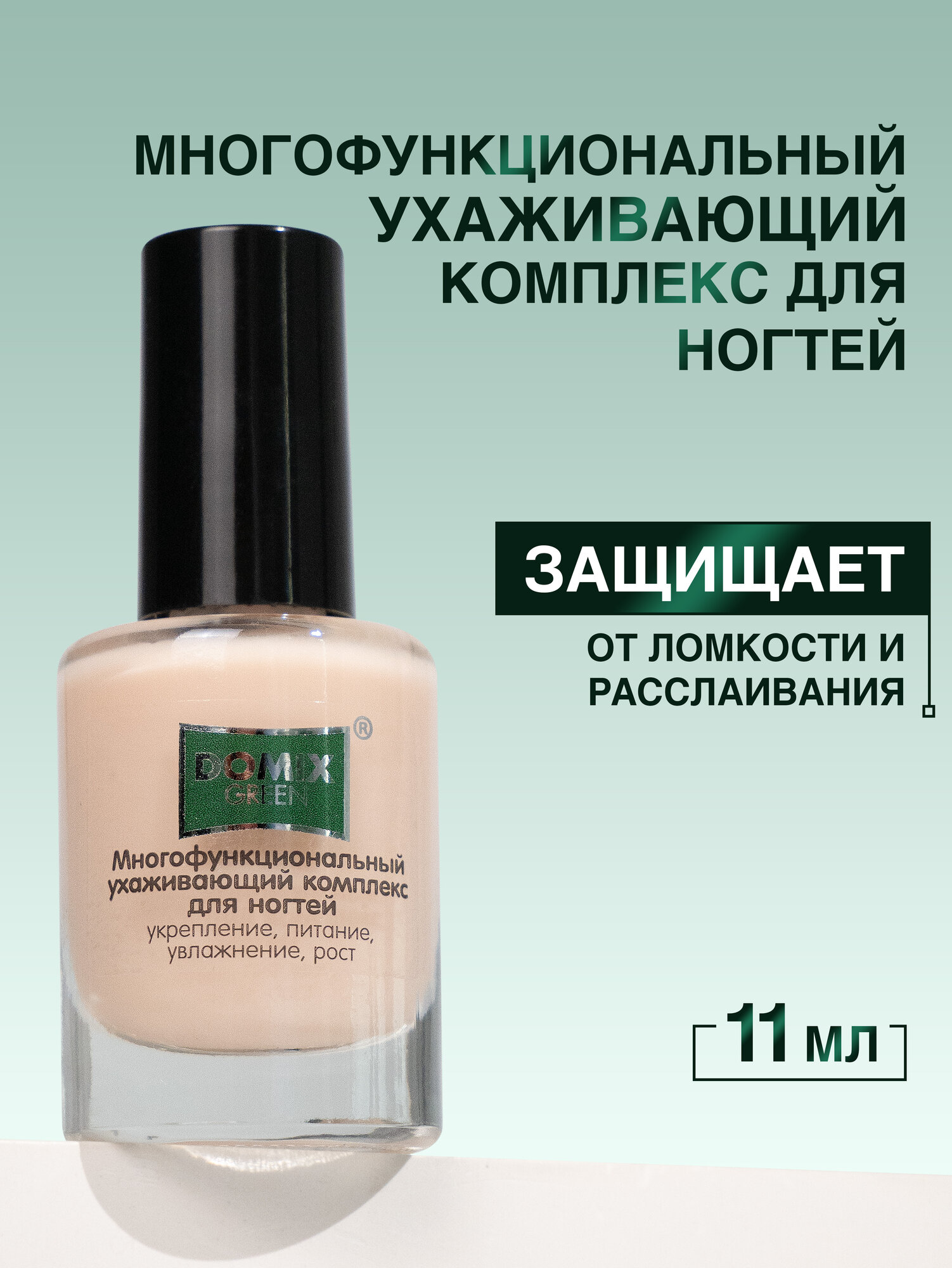 Многофункциональный комплекс Domix Green, для ногтей, на основе масел, 11 мл