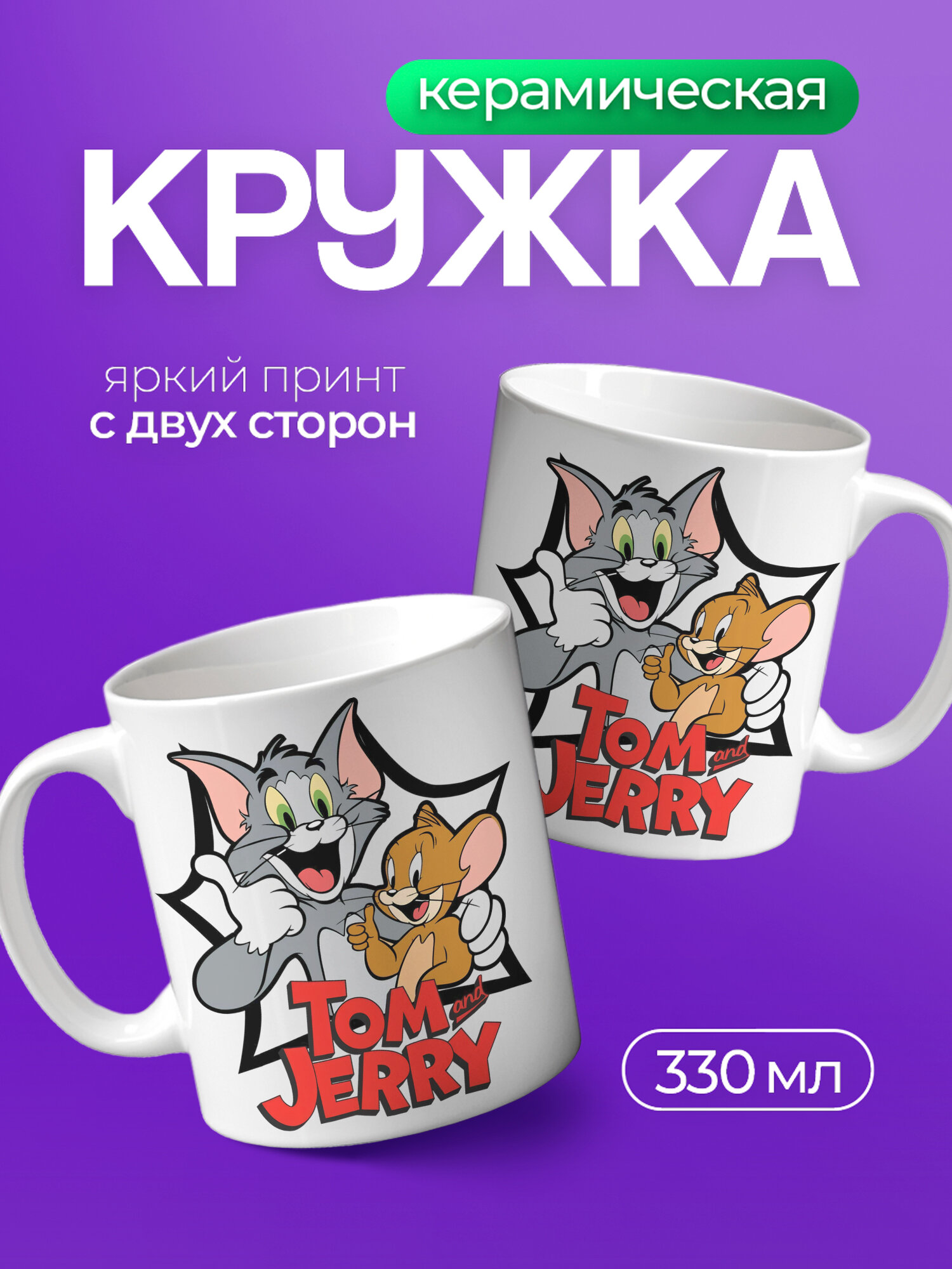 Кружка керамическая PNP NARD, 330 мл, с цветным принтом том и джерри