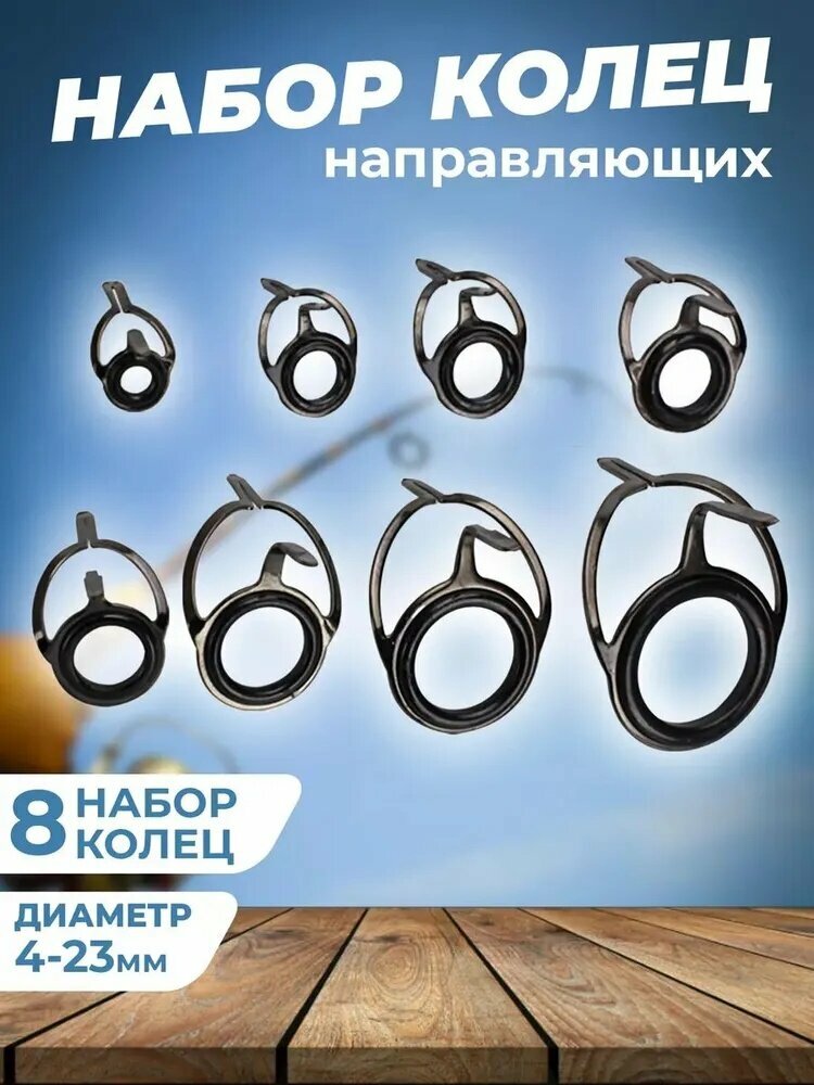 Набор пропускных колец для удочки 8 штук