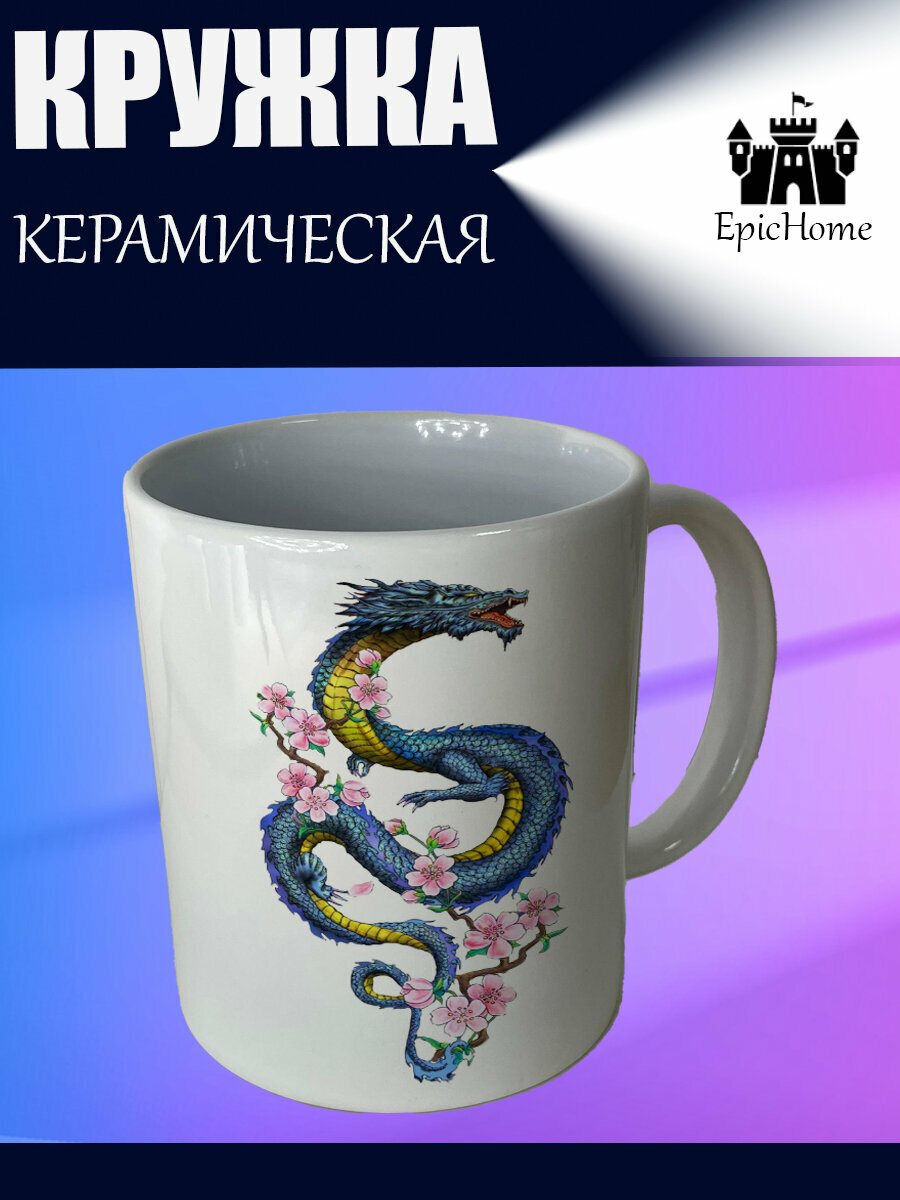 Кружка для чая и кофе "Синий дракон"
