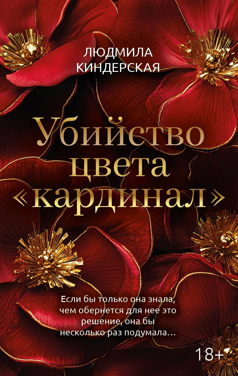 Книга: "Убийство цвета "кардинал" от Киндерская Л, русский язык, Иронические детективы