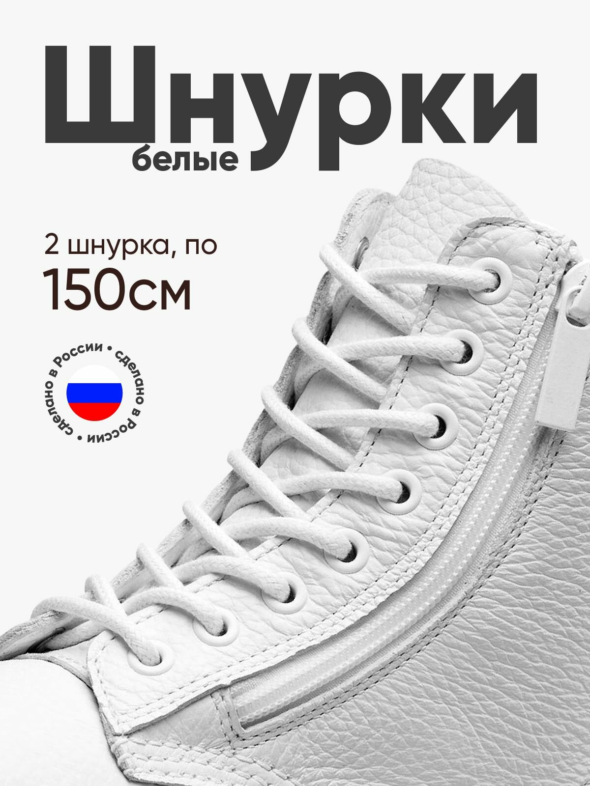 Шнурки для обуви круглые белые 150 сантиметров, толщина 5 мм. Сделано в России. 1 пара.