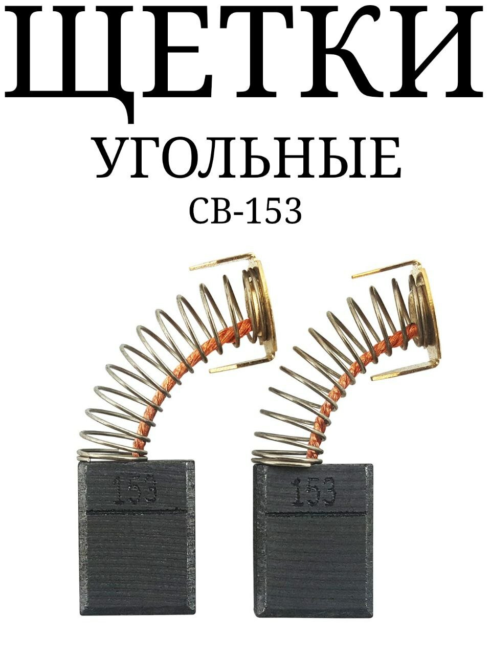 Щетки графитовые СВ-153