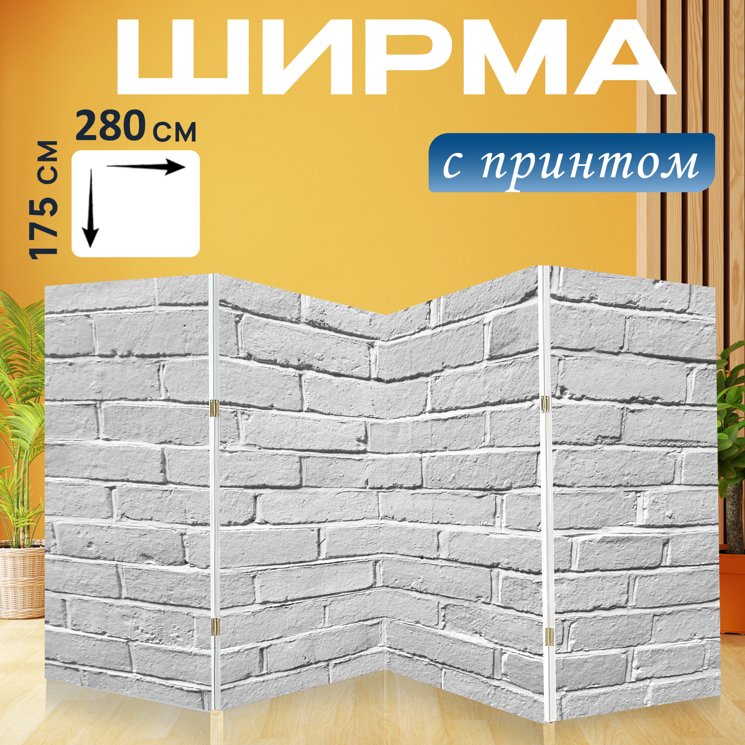 Ширма "Белая кирпичная стена Белая кирпичная стена архитектура фон блок кирпич кирпичная кладка строительство." перегородка для зонирования комнаты с принтом 280x175 см. на холсте