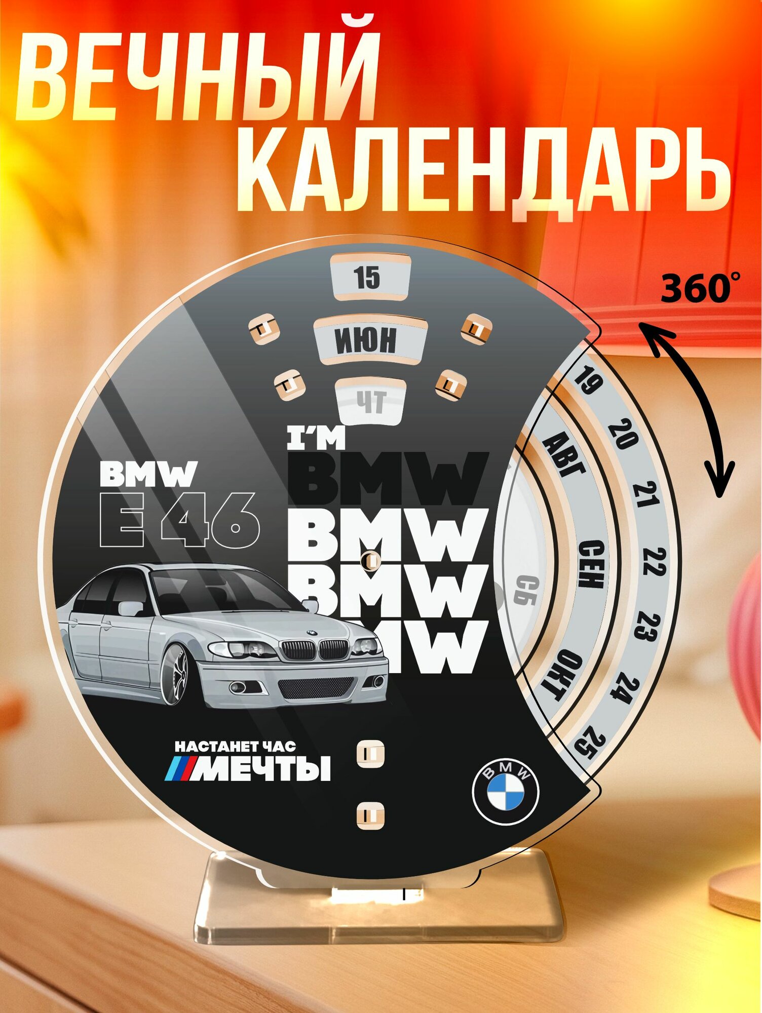 Вечный календарь настольный бмв е46 настанет час мечты