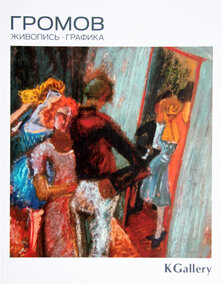 Альбом KGallery «Громов» / Книги об искусстве