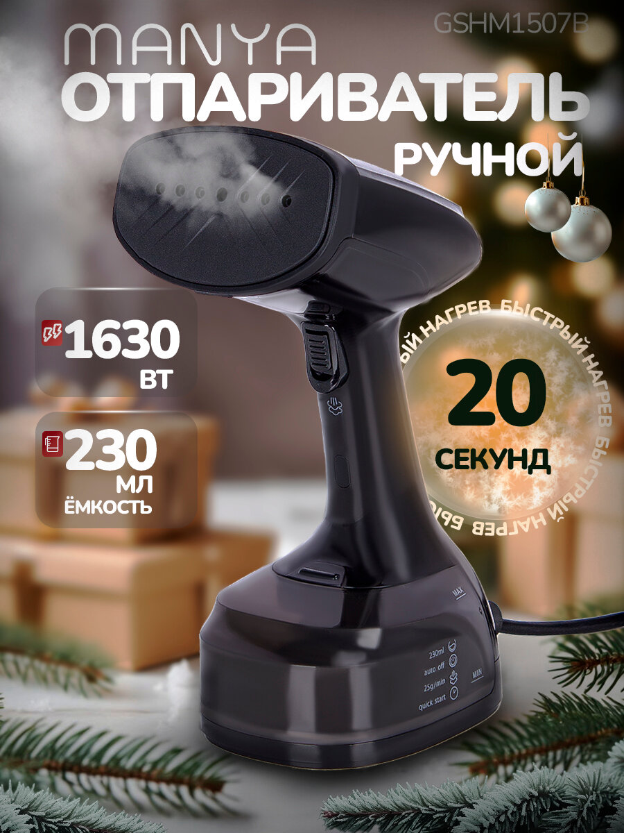 Отпариватель ручной 1630Вт Manya GSH-M1507 черный