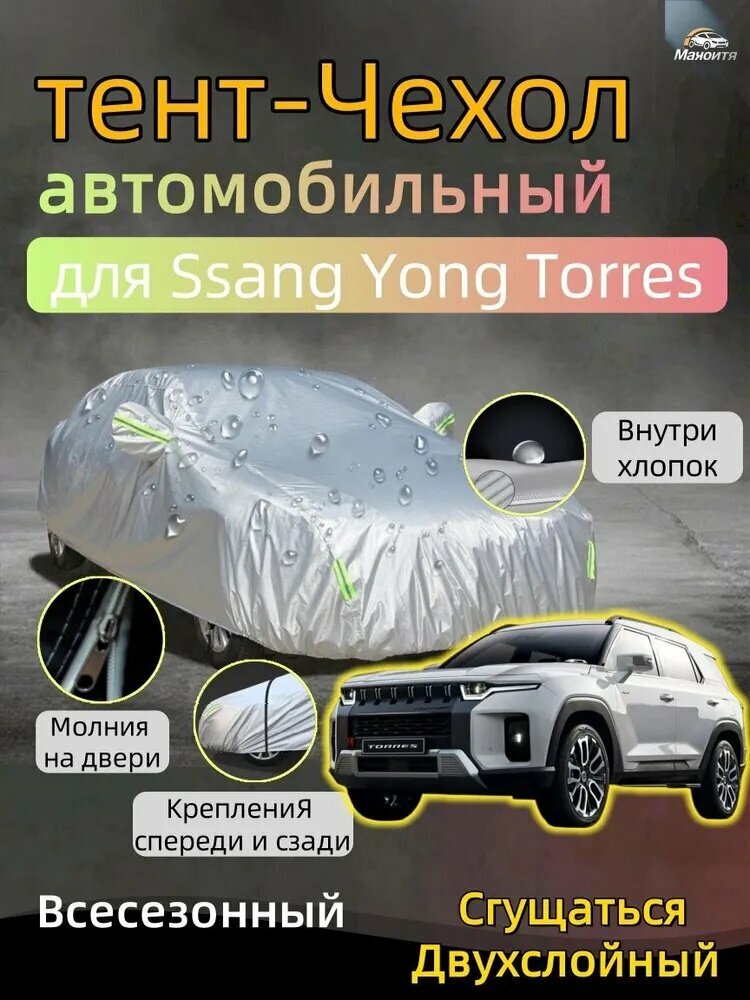 Чехол на автомобиль Ssang Yong Torres двухслойный с мягкой подкладкой，Всесезонный，защитный/высокопрочный，защита от солнца и дождя и пыли и града и снега ，Молния на двери, Оксфорд, 1 шт.