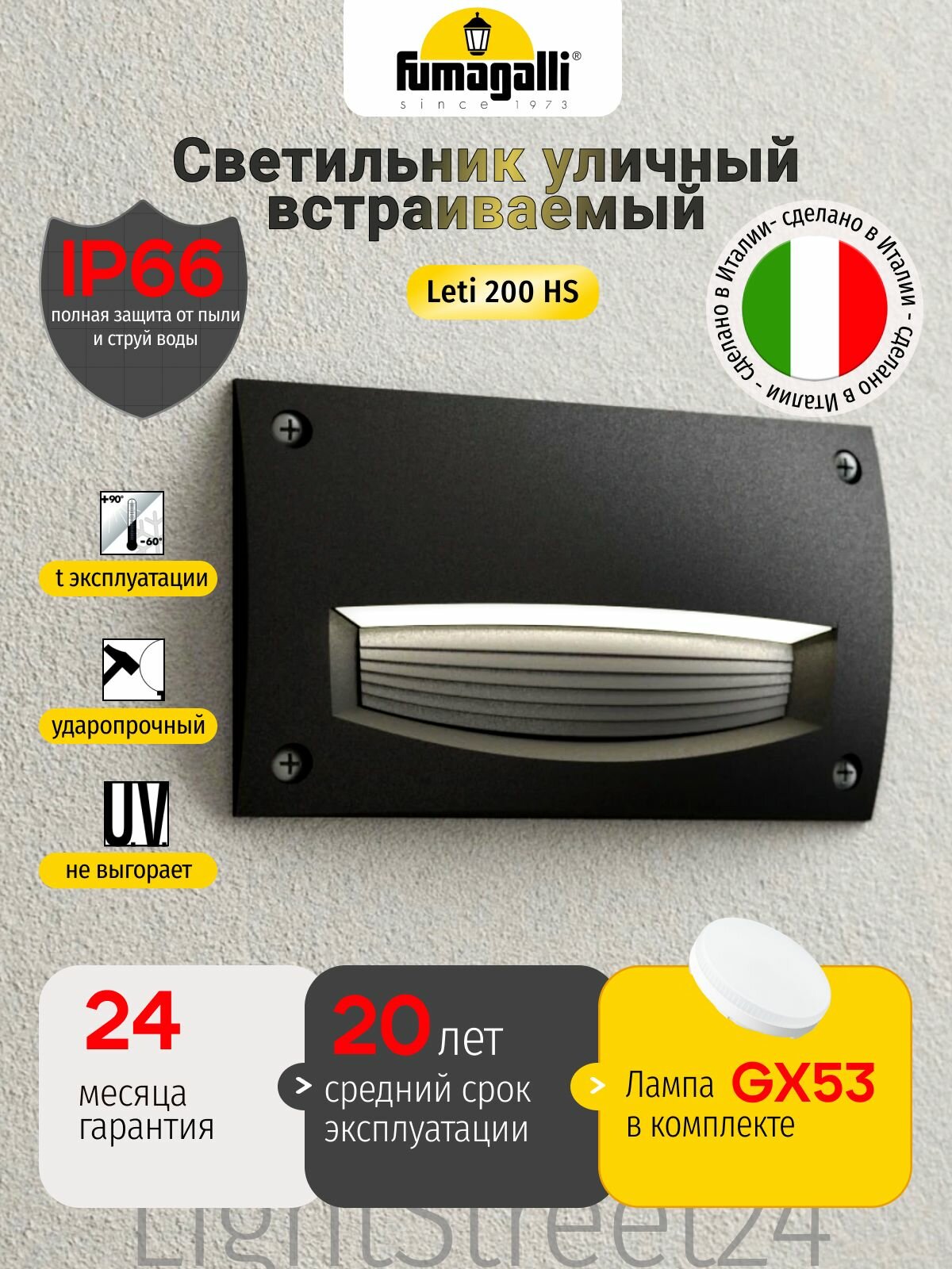 Светильник уличный встраиваемый влагозащищенный FUMAGALLI LETI HS 200 GX53