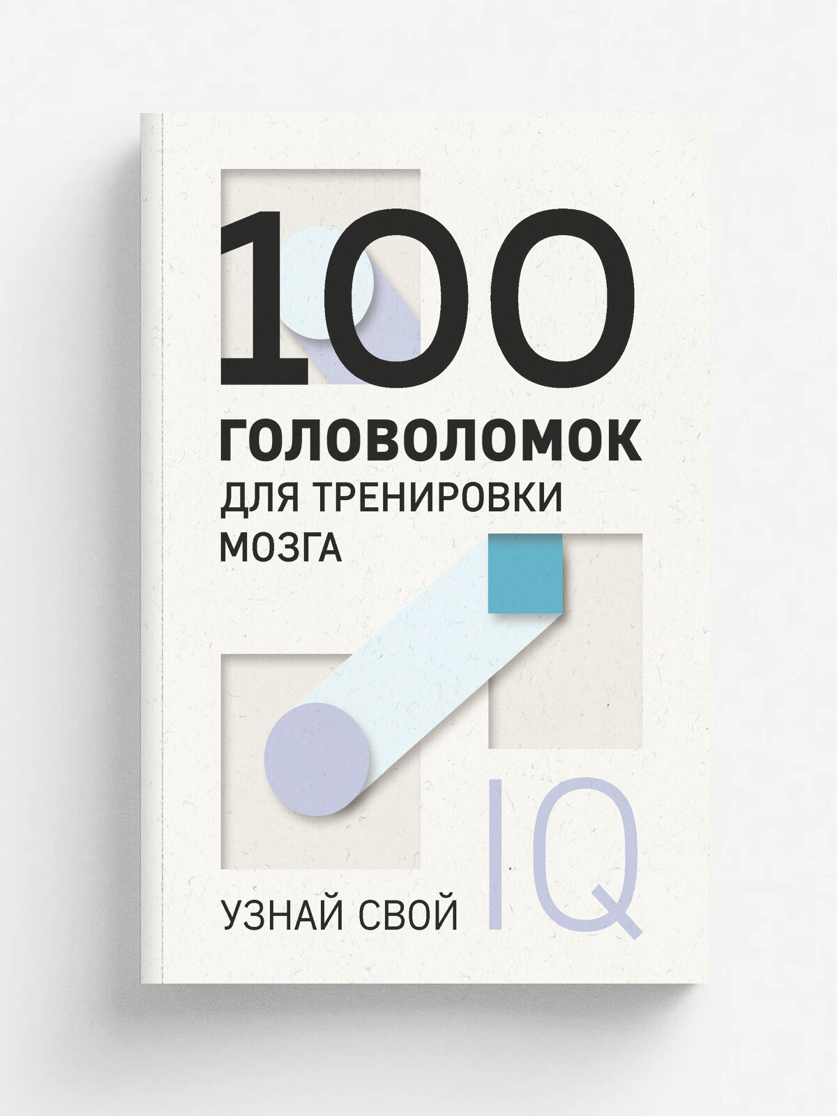 100 головоломок для тренировки мозга. Узнай свой IQ