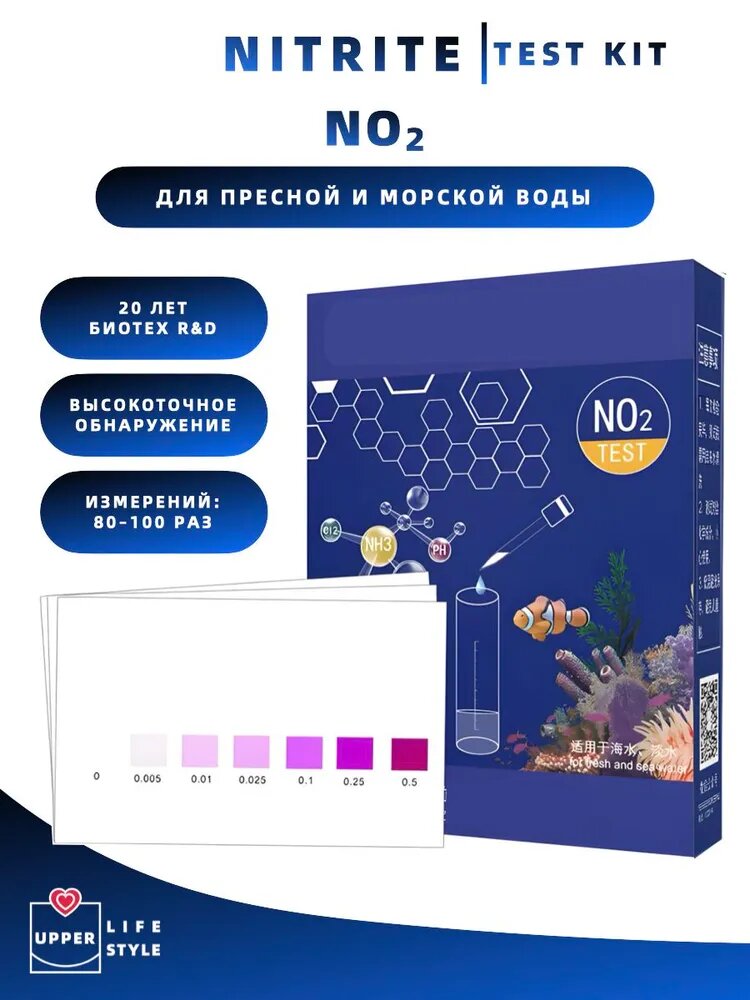 Набор для тестирования аквариума, Nitrite, NO2, 80-100 раз