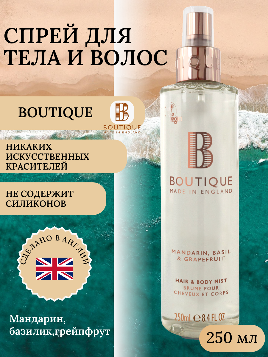Boutique / Спрей для тела Мандарин, базилик и грейпфрут 250мл./Mandarin, Basil & Grapefruit