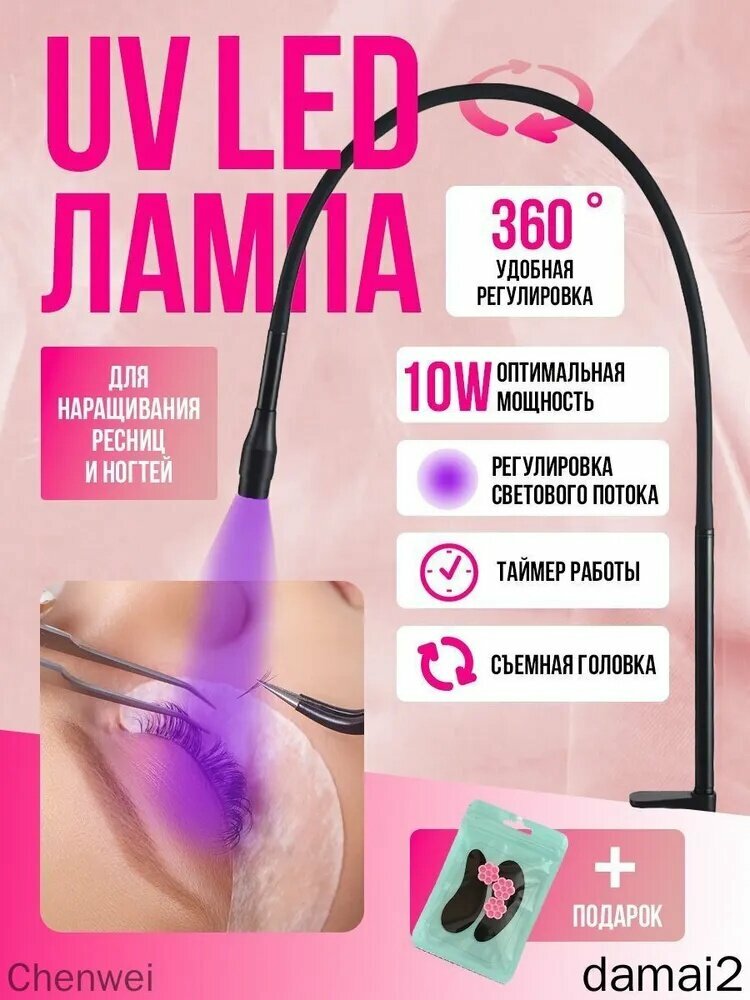 УФ лампа для наращивания ресниц бестеневая на струбцине на кушетку, лампа настольная для маникюра, для перманентного макияжа, для бровиста 10 Вт, таймер, луч регулируется